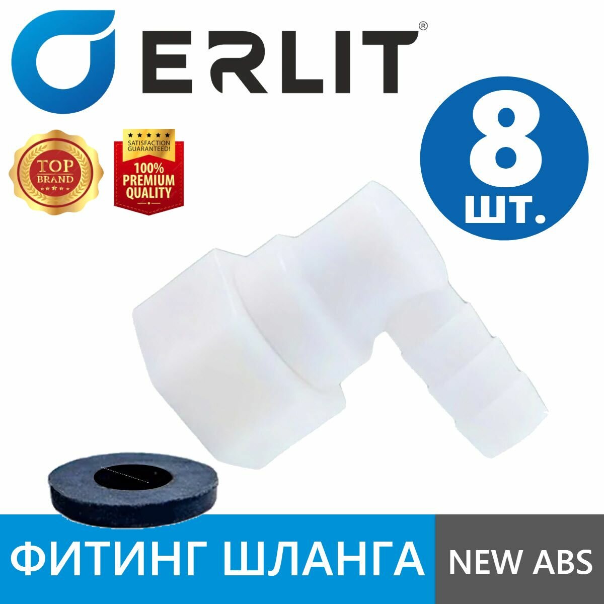 8 шт. Фитинг ERLIT концевой поворотный для шланга душевой кабины, пластиковый штуцер уголок под хомут с прокладкой