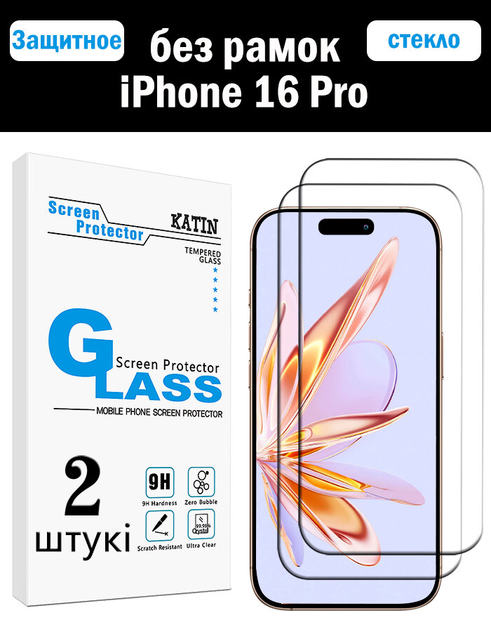2 шт Защитное стекло на Айфон 16 Про, безрамочное, усиленное, противоударное, стекло для iPhone 16 Pro- KATIN