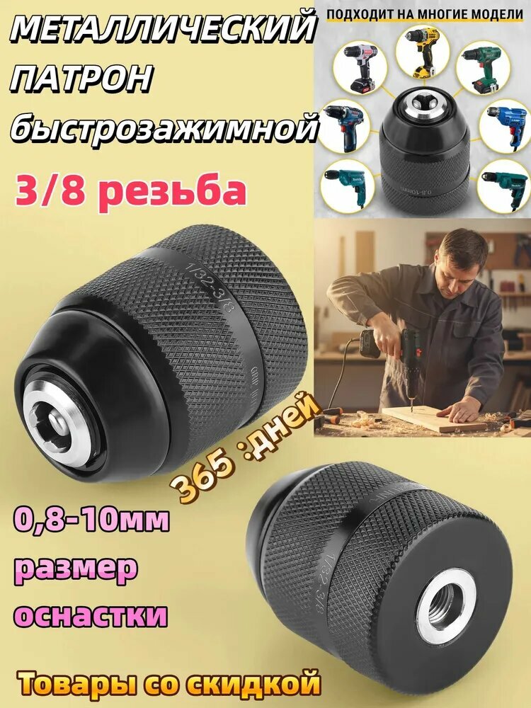 Патрон для шуруповерта дрели 3/8, быстрозажимной металлический Макита Makita Metabo Bosch Ryobi Энкор DEKO