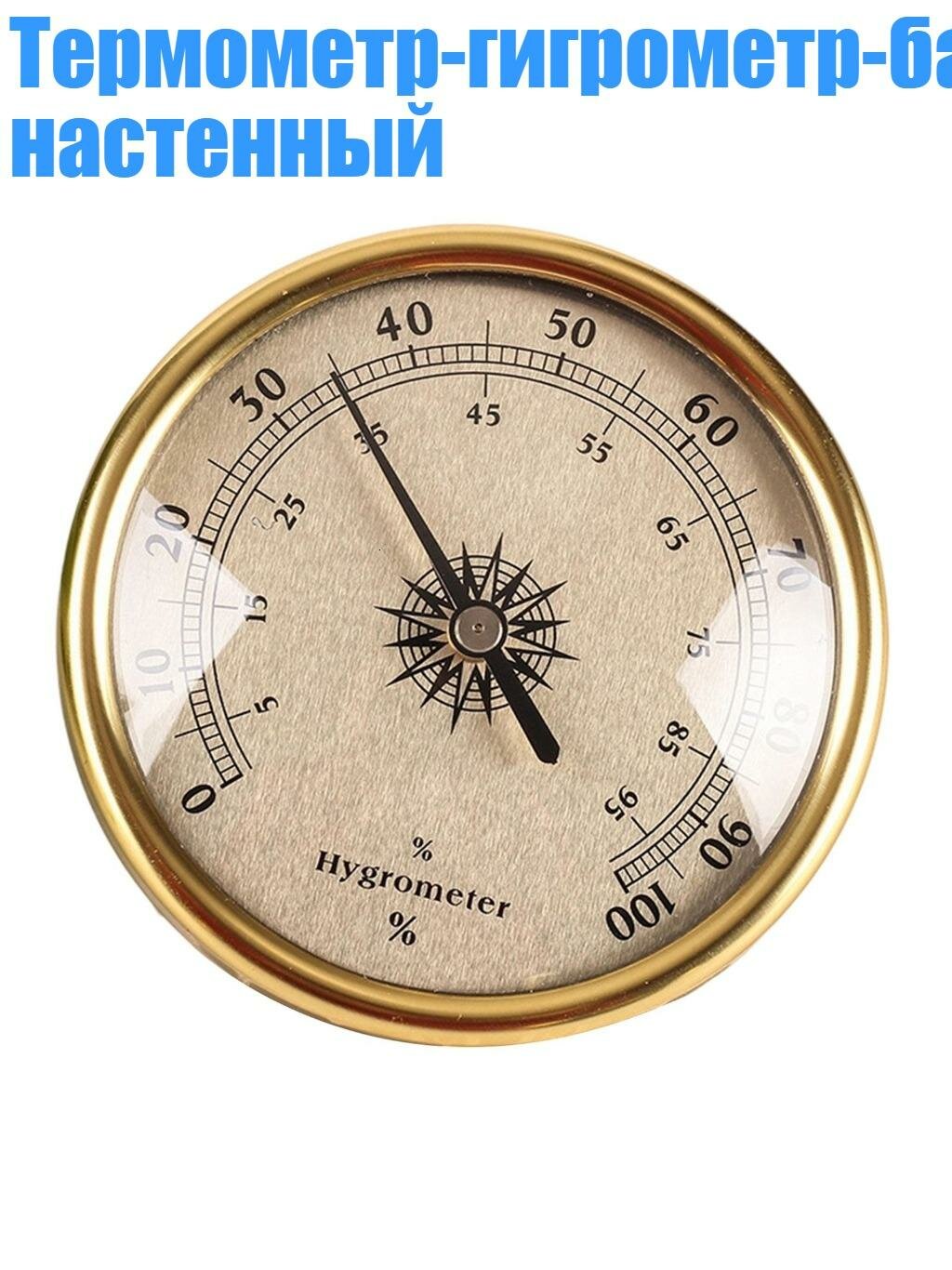 Термометр-гигрометр-барометр настенный, Золото - Измеритель влажности