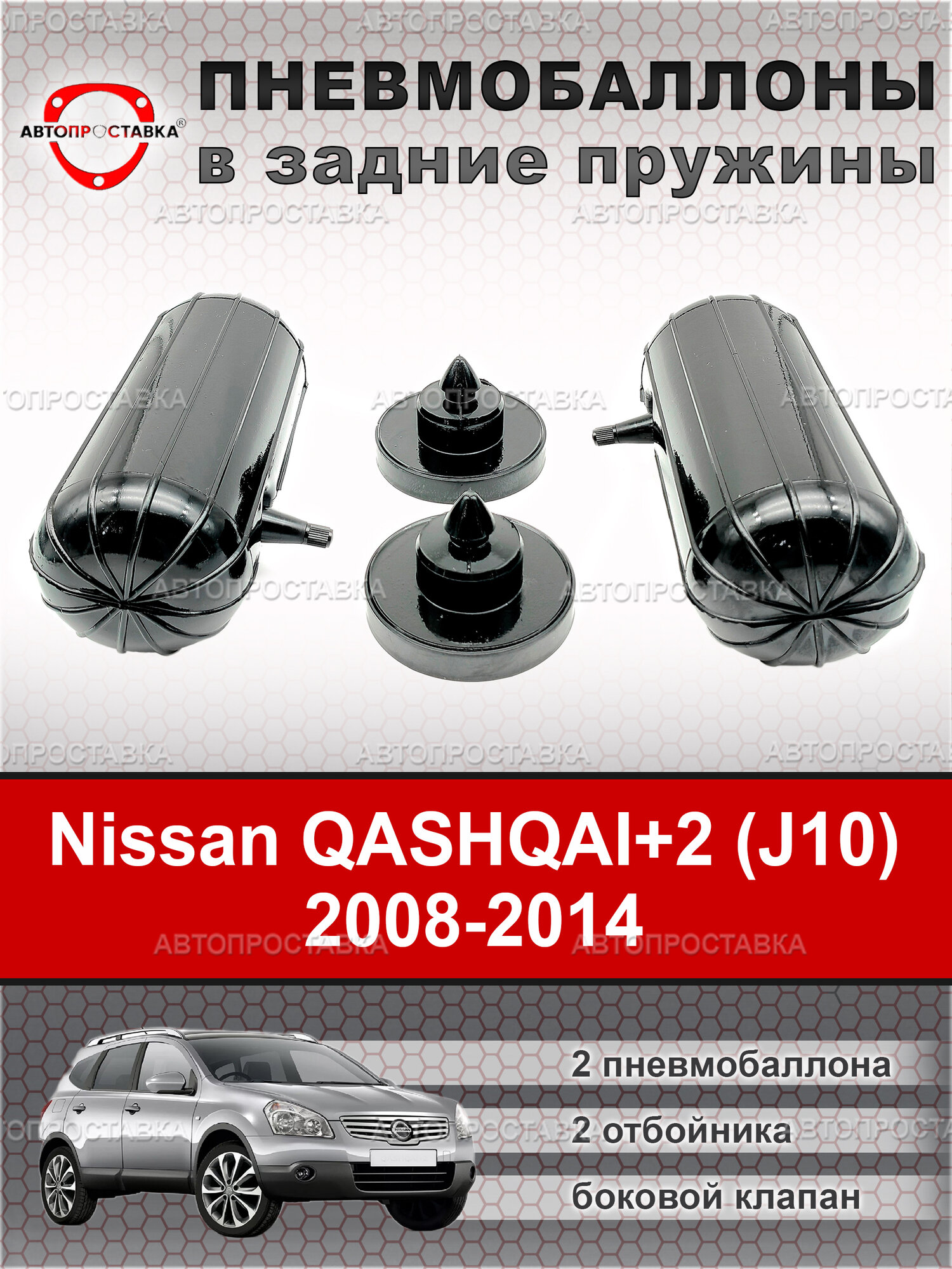 Пневмобаллоны в пружины Nissan QASHQAI+2 (J10) 2008-2014 / пневмобаллоны в задние пружины / Автопроставка
