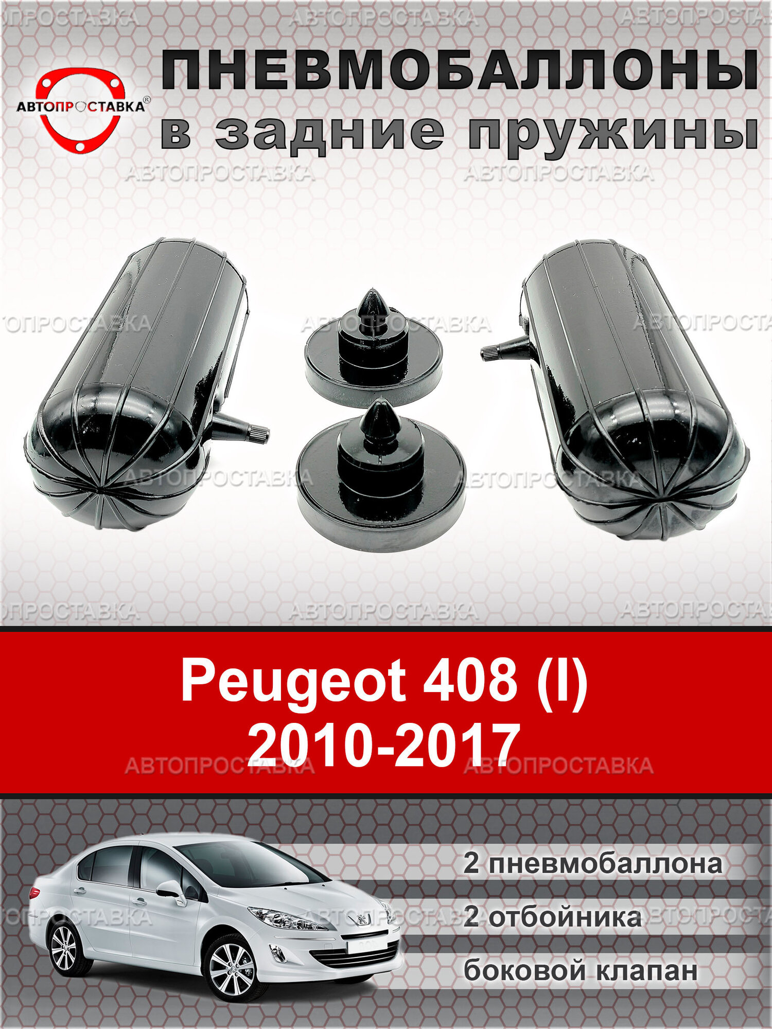 Пневмобаллоны в пружины Peugeot 408 (I) 2010-2017 / пневмобаллоны в задние пружины / Автопроставка