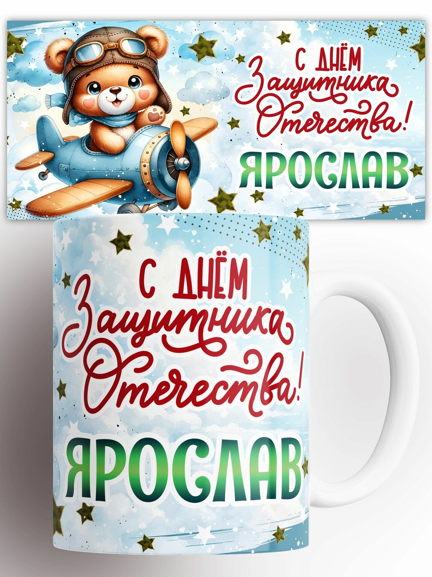 Кружка С мишкой в самолете С 23 февраля Ярослав 330 мл