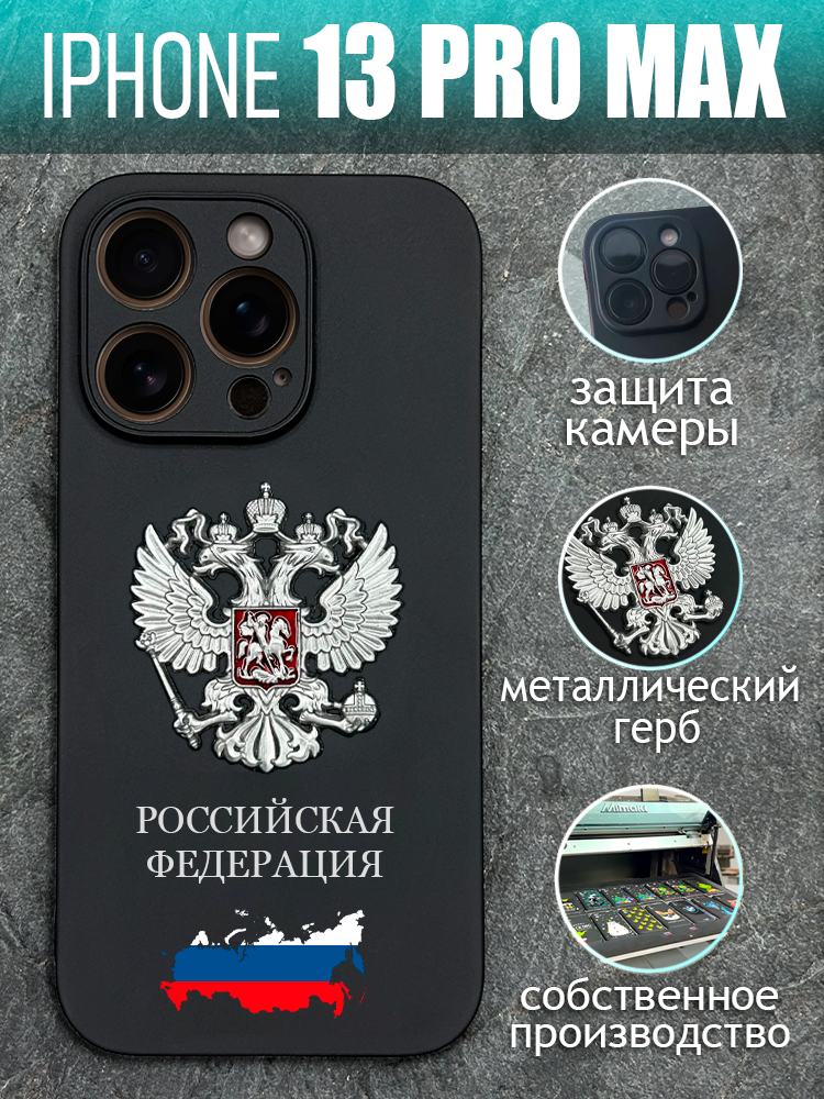 Чехол на iPhone 13 Pro Max с серебристым металлическим Гербом для Айфон 13 Про Макс
