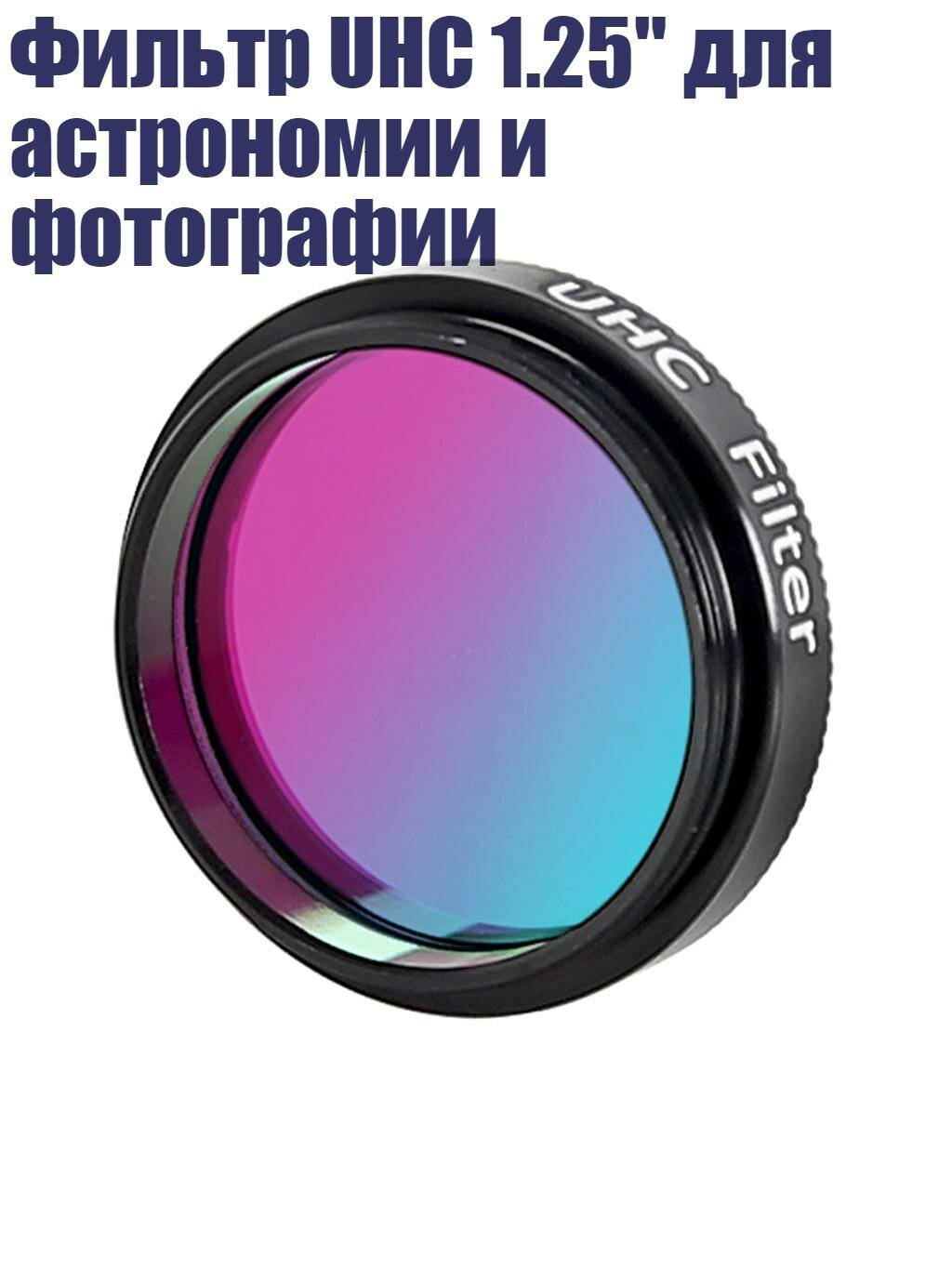 Фильтр UHC 1.25" для астрономии и фотографии