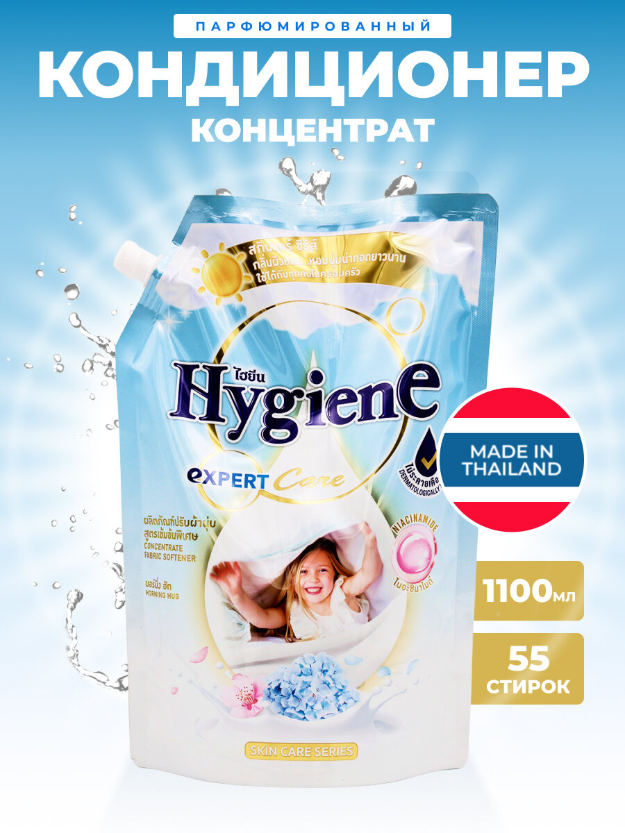 Hygiene Кондиционер концентрат для белья парфюмированный Объятия утра Fabric Softener Morning Hug, 1100 мл