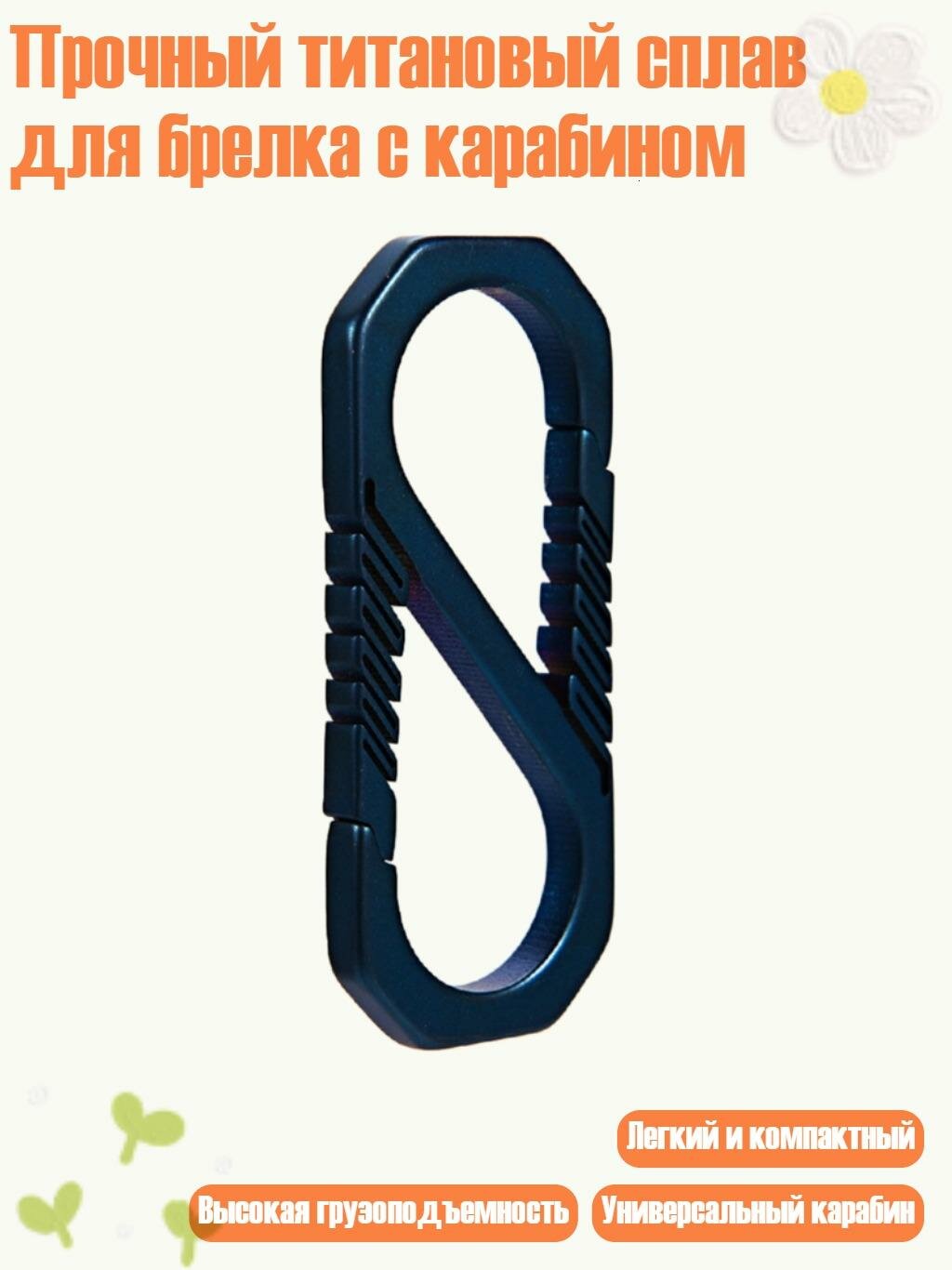 Прочный титановый сплав для брелка с карабином, Синий