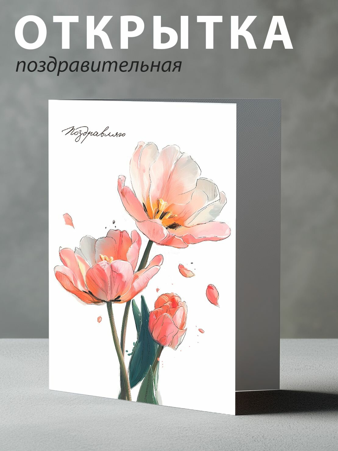 Открытка "Поздравляю" / А6 10,5х14,8см / двойная, распашная, в акварельном стиле