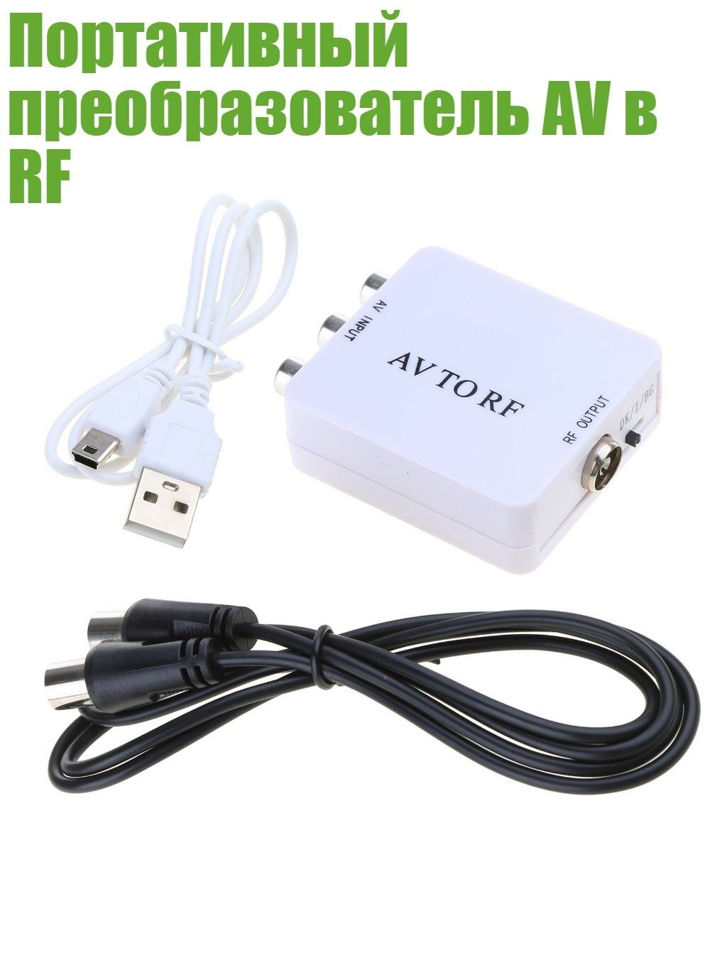 Портативный преобразователь AV в RF