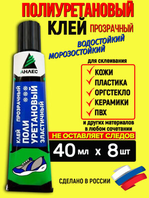 Клей Анлес, полиуретановый, прозрачный, эластичный, 40 мл, 8 шт