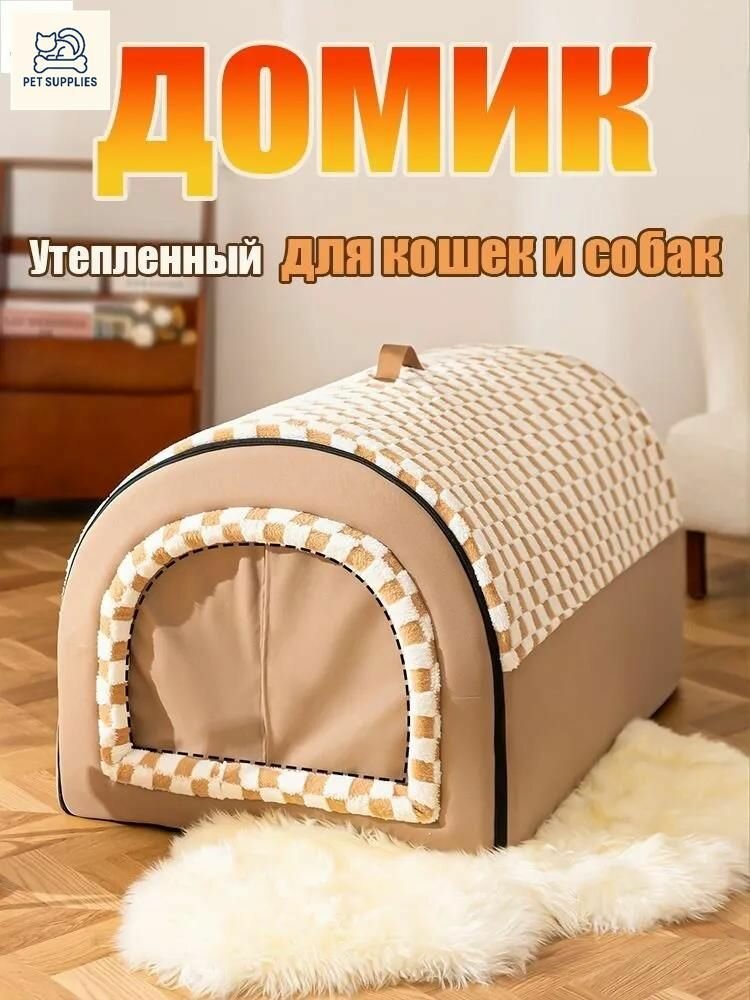Утепленный домик для кошек и собак, закрытый зимний теплый лежак с мягким матрасом, съемный чехол для стирки, всесезонный (для квартиры и дома)