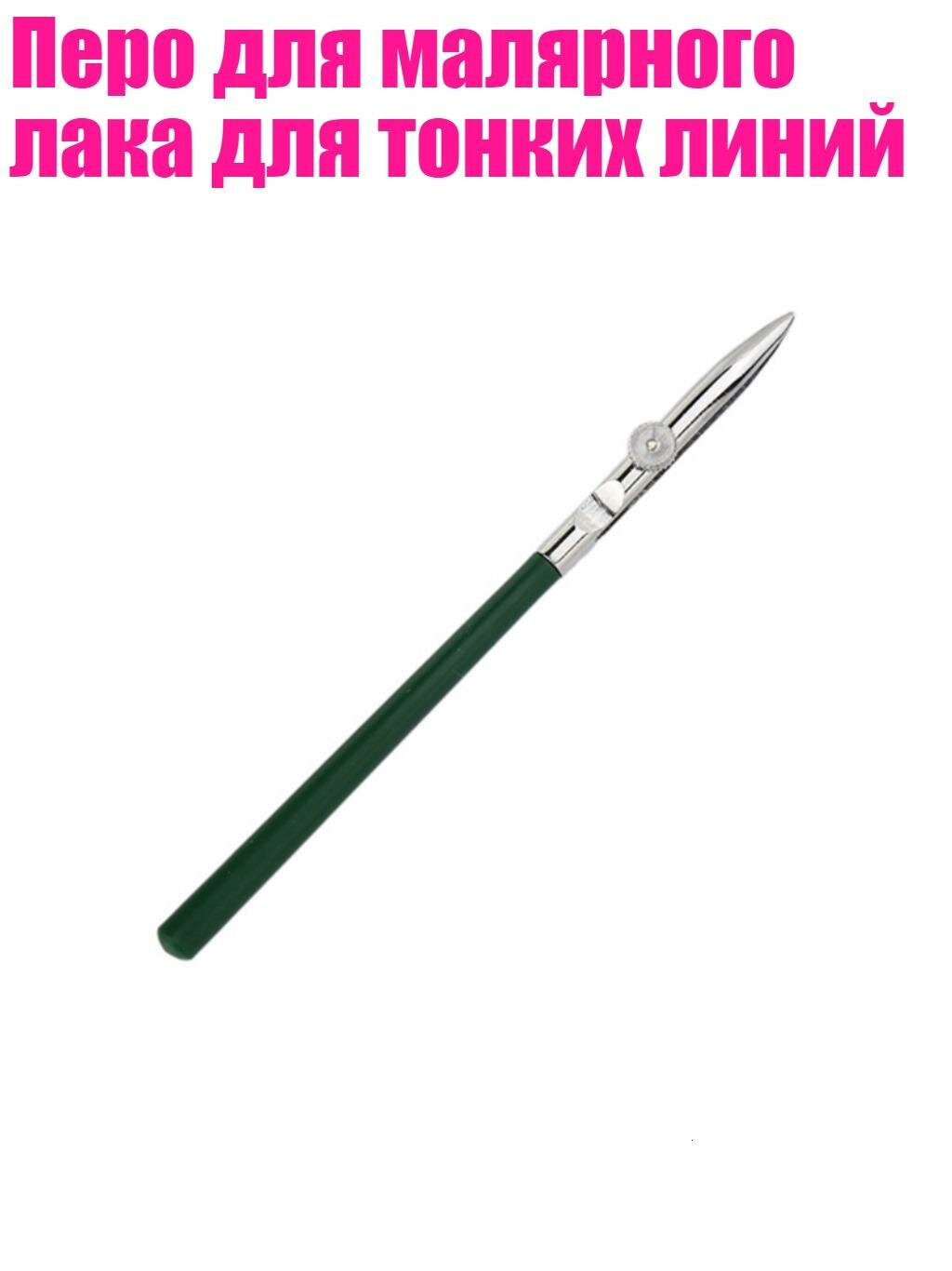 Перо для малярного лака для тонких линий, H119