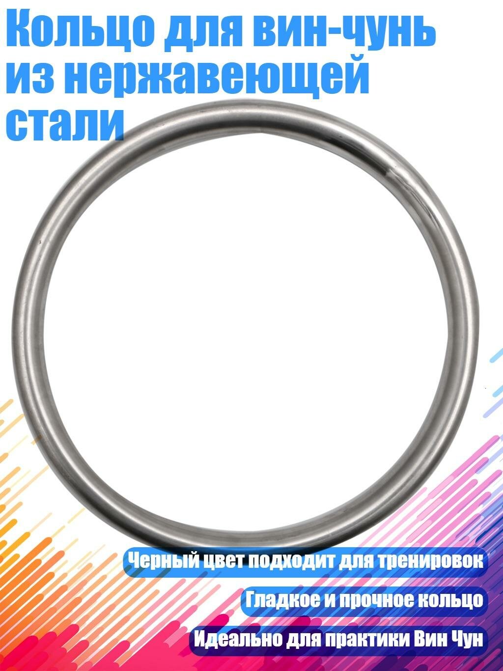 Кольцо для вин-чунь из нержавеющей стали