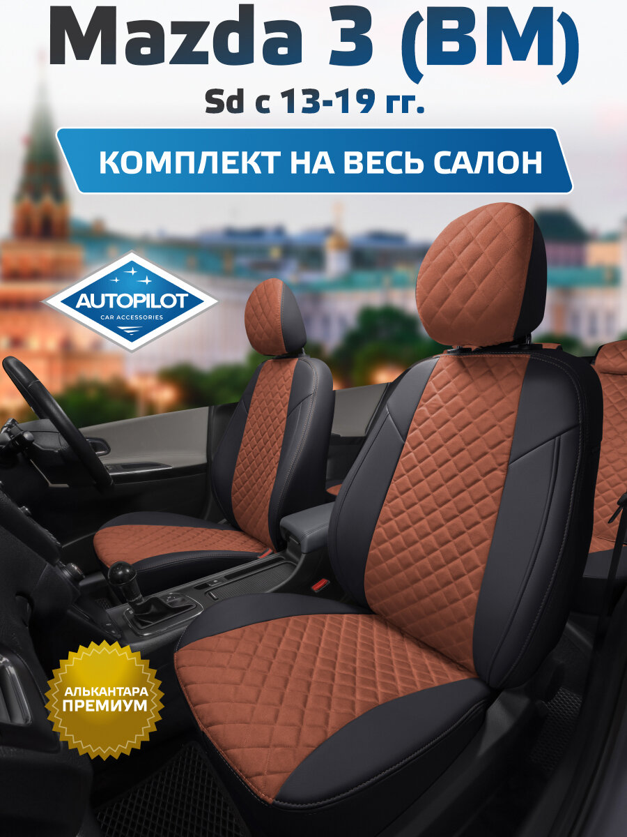 Комплект авточехлов "Автопилот" Mazda 3 (BM) Седан c 13-19г. Алькантара ромб (Черный + Коричневый)