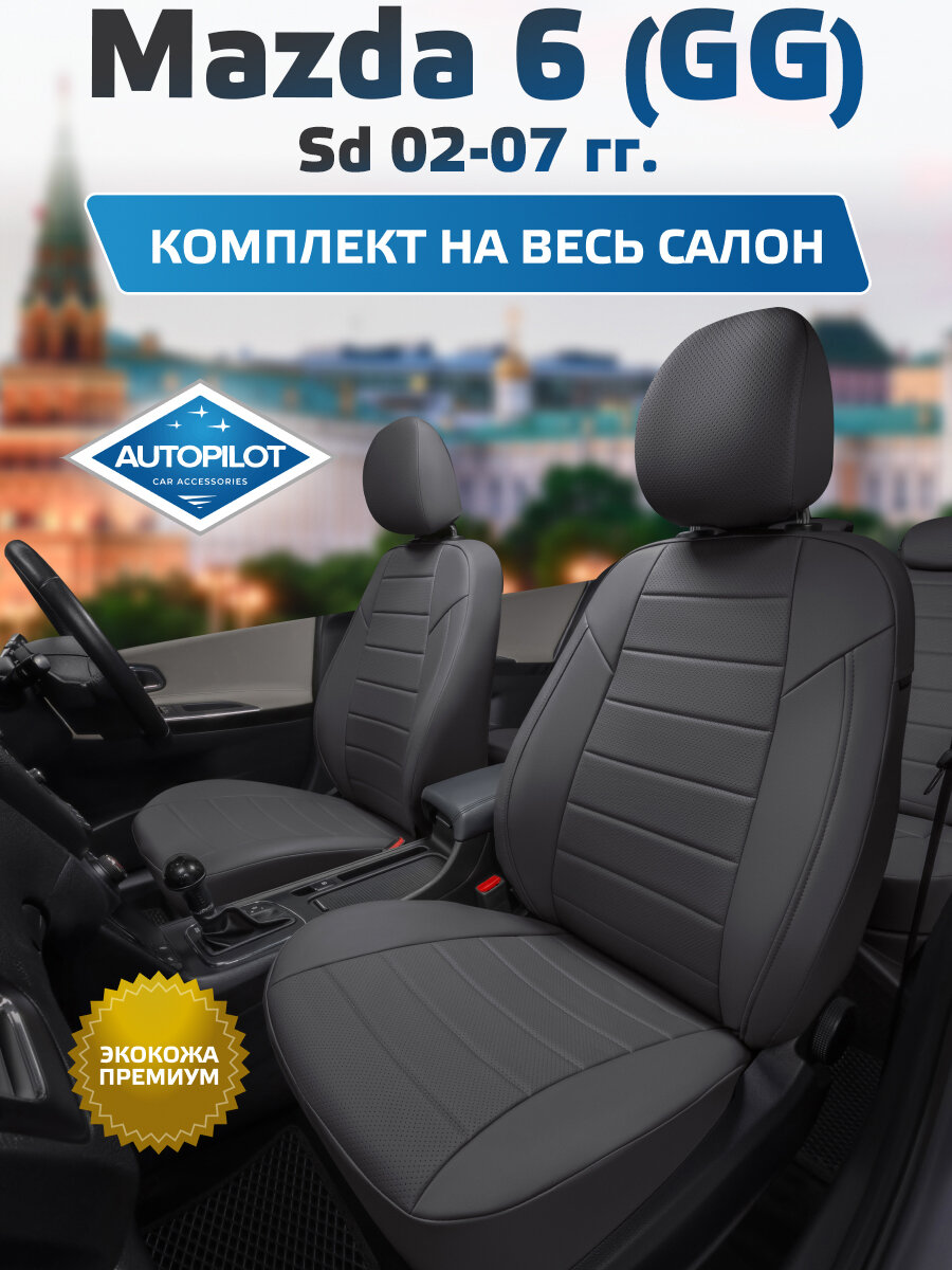 Комплект авточехлов "Автопилот" Mazda 6 (GG) Седан 02-07г. Экокожа (Темно-серый + Темно-серый)