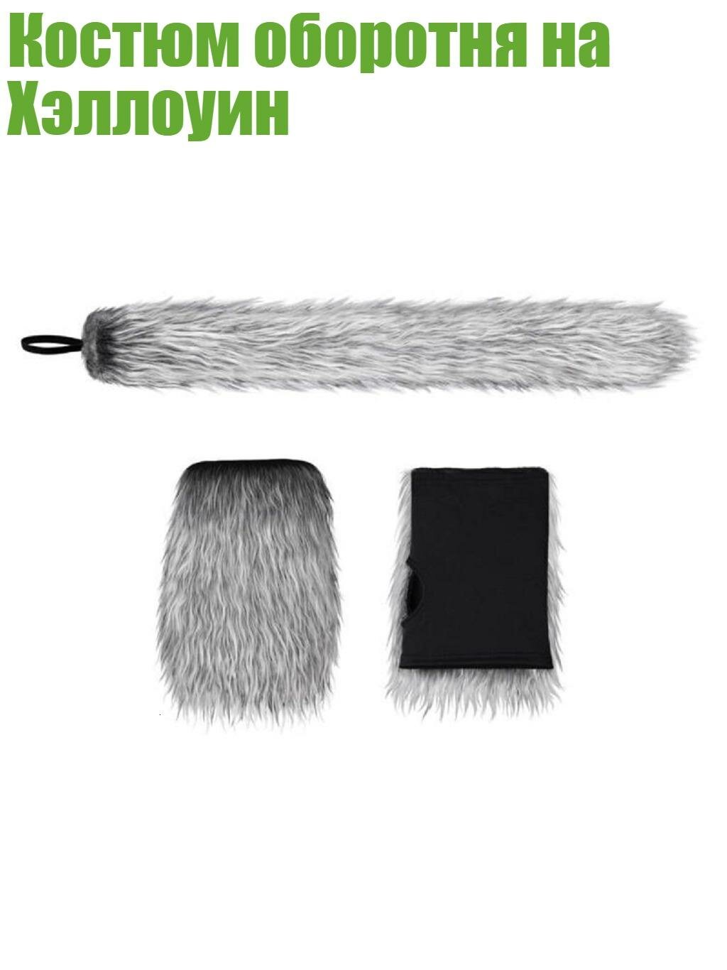Костюм оборотня на Хэллоуин, набор из 2 частей