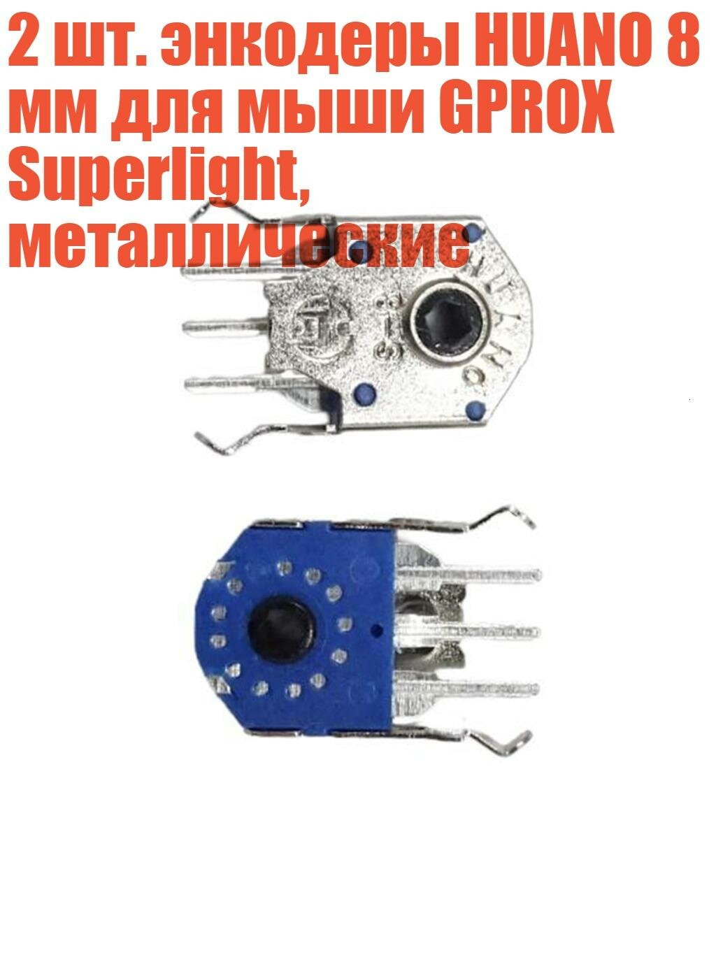 2 шт. энкодеры HUANO 8 мм для мыши GPROX Superlight, металлические