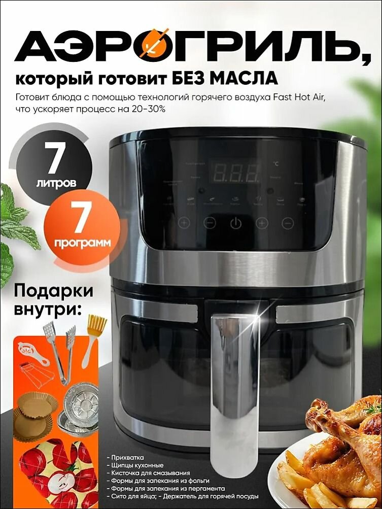 Аэрогриль7 л, Аэрогриль электрический 7 литров, с сенсорной панелью, черный матовый