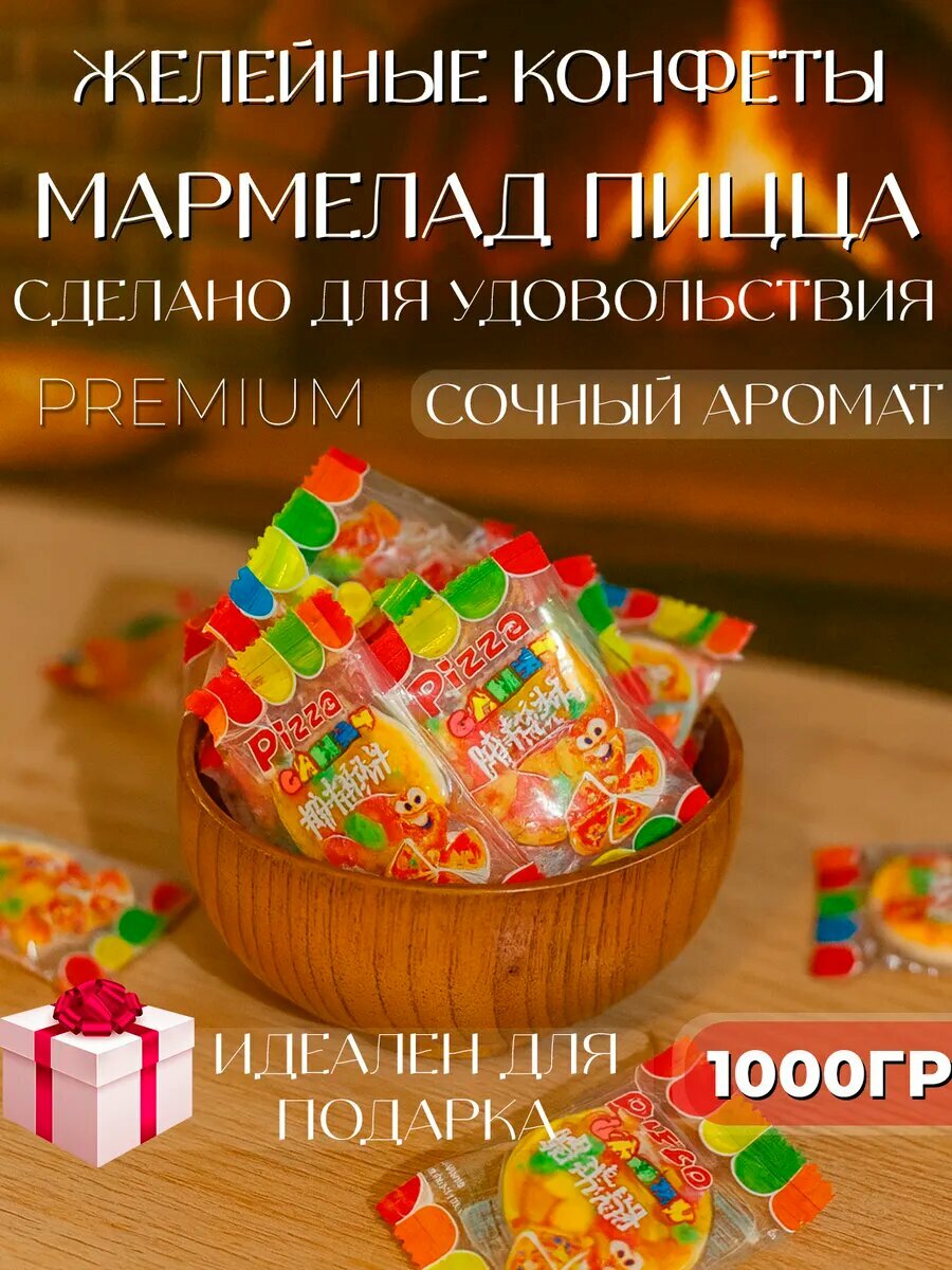 Мармелад CRAZY PIZZA 1000гр