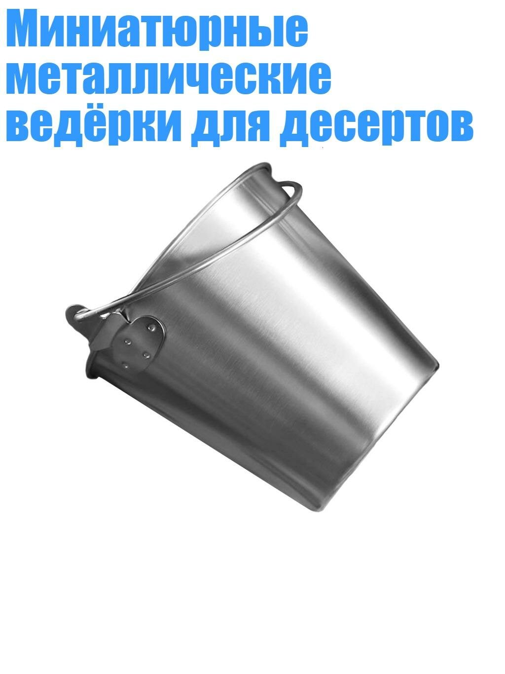Миниатюрные металлические ведёрки для десертов, Серебро - маленький