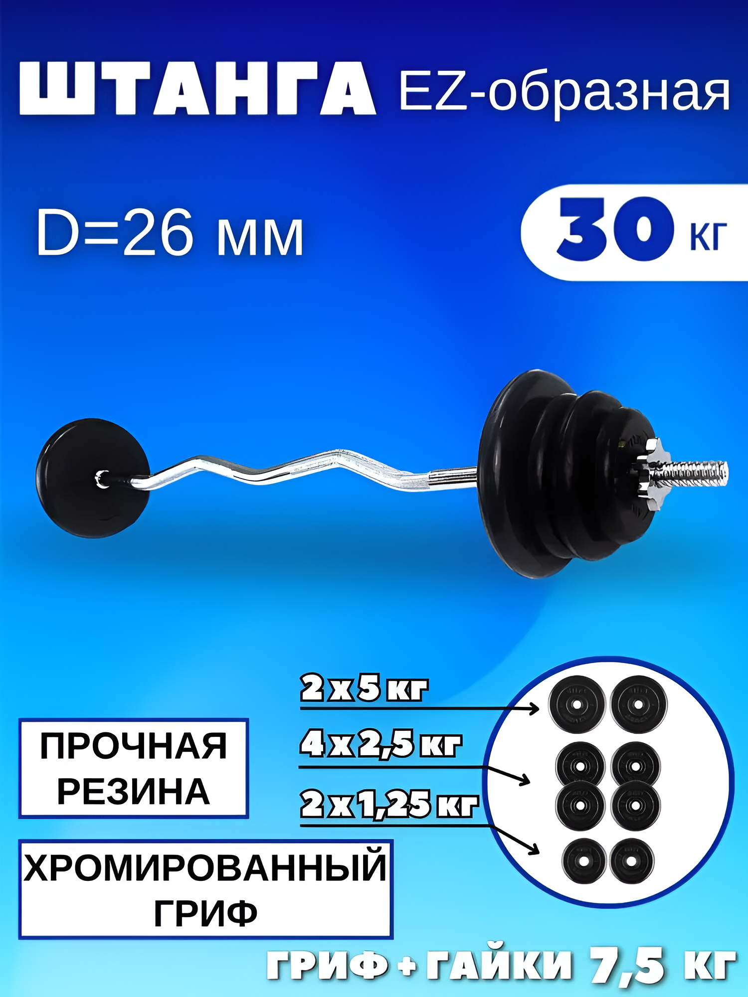 Штанга EZ-образная (вес 30 кг), D-26mm, MB Barbell "Atlet", изогнутый гриф
