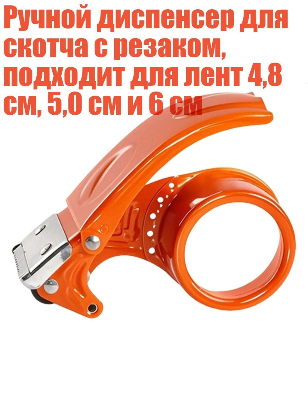 Ручной диспенсер для скотча с резаком, подходит для лент 4,8 см, 5,0 см и 6 см, 5 см оранжевого цвета без проте