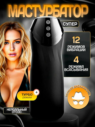 Мастурбатор мужской автоматический вакуумный, мастурбатор для мужчин с имитацией минета, 18+