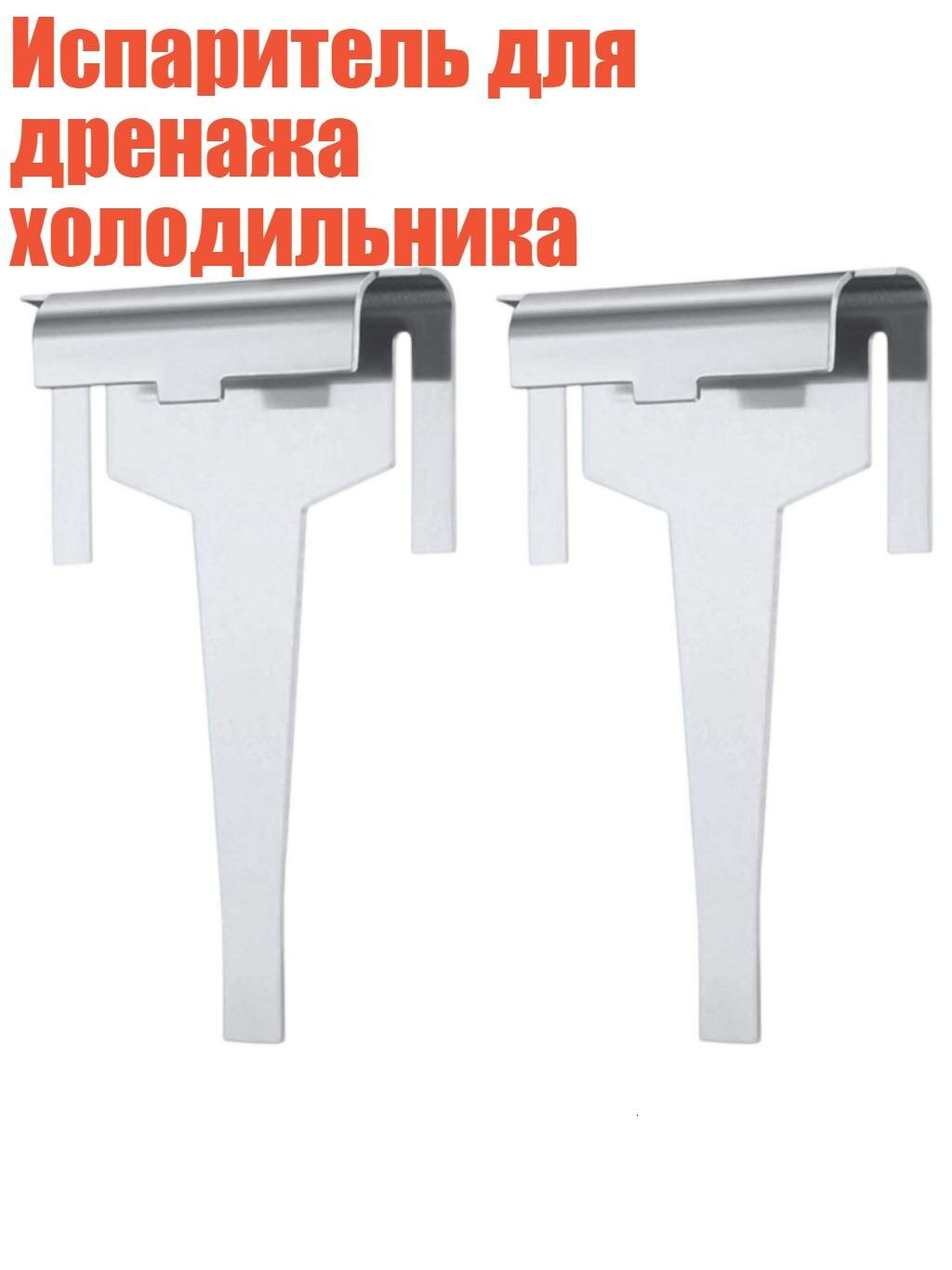 Испаритель для дренажа холодильника, 2