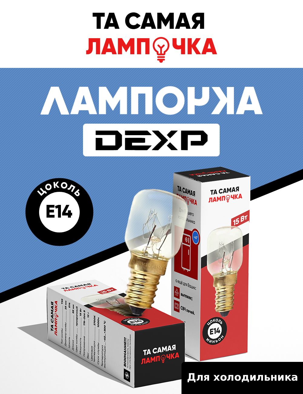 Лампа для холодильника DEXP / Та самая лампочка холодильника Дексп 15w, 220v, цоколь е14
