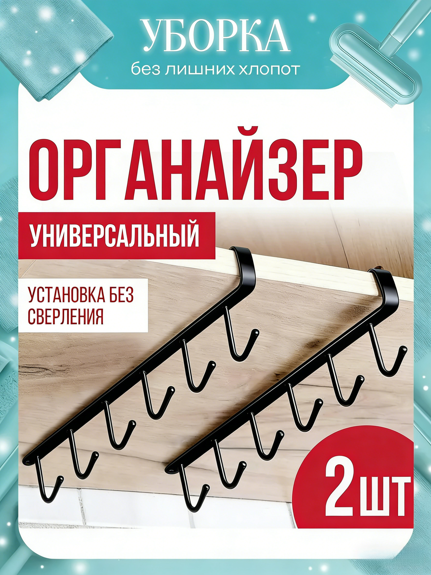 Вешалка без сверления с 6 крючками: для двери, шкафа, гардероба — надёжное хранение вещей
