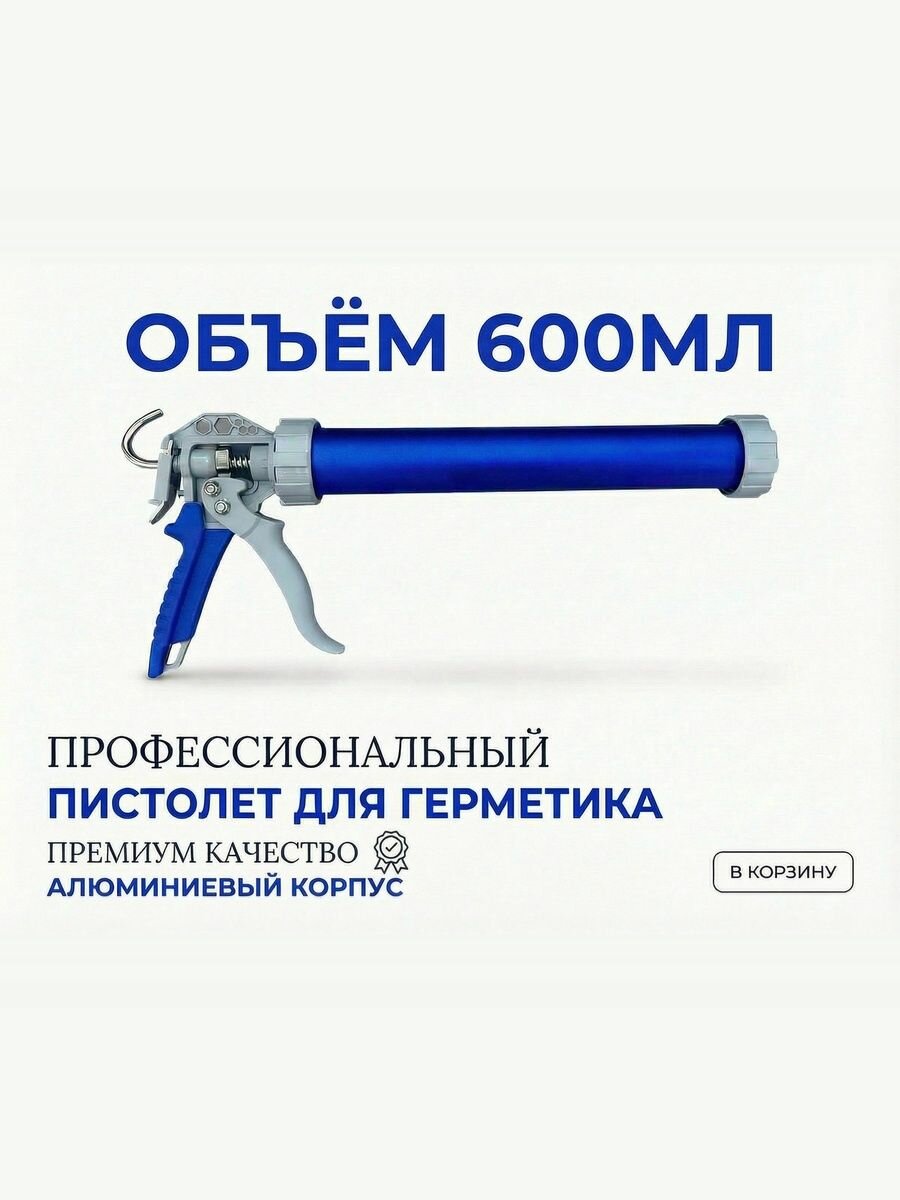 Пистолет для герметика алюминиевый, закрытый корпус 600мл