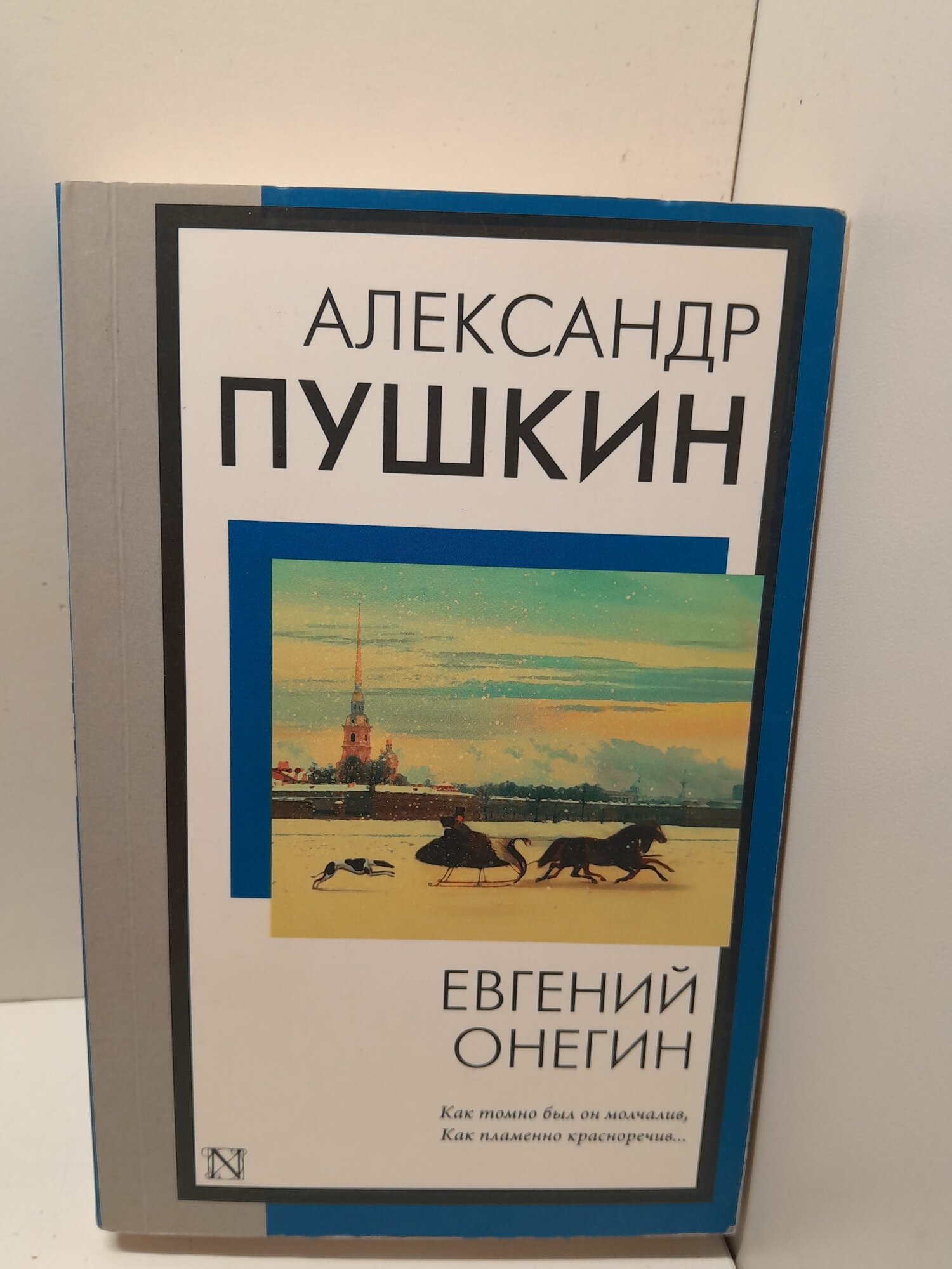 Евгений Онегин / Пушкин Александр