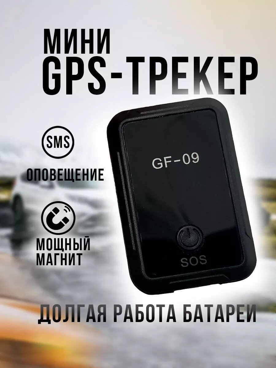 Автомобильный GPS трекер-маяк GF-09 на магните
