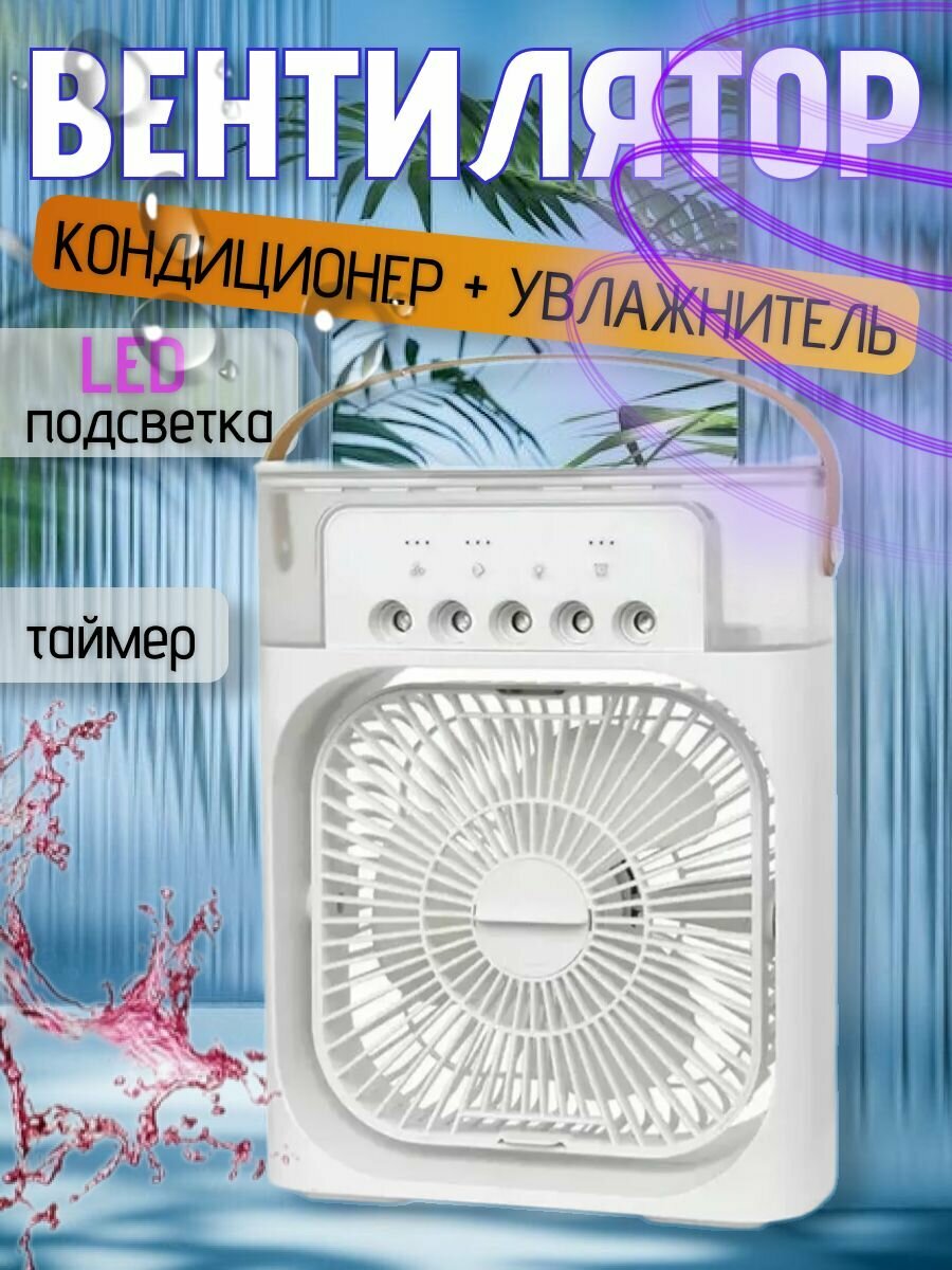 Увлажнитель портативный и охладитель воздуха