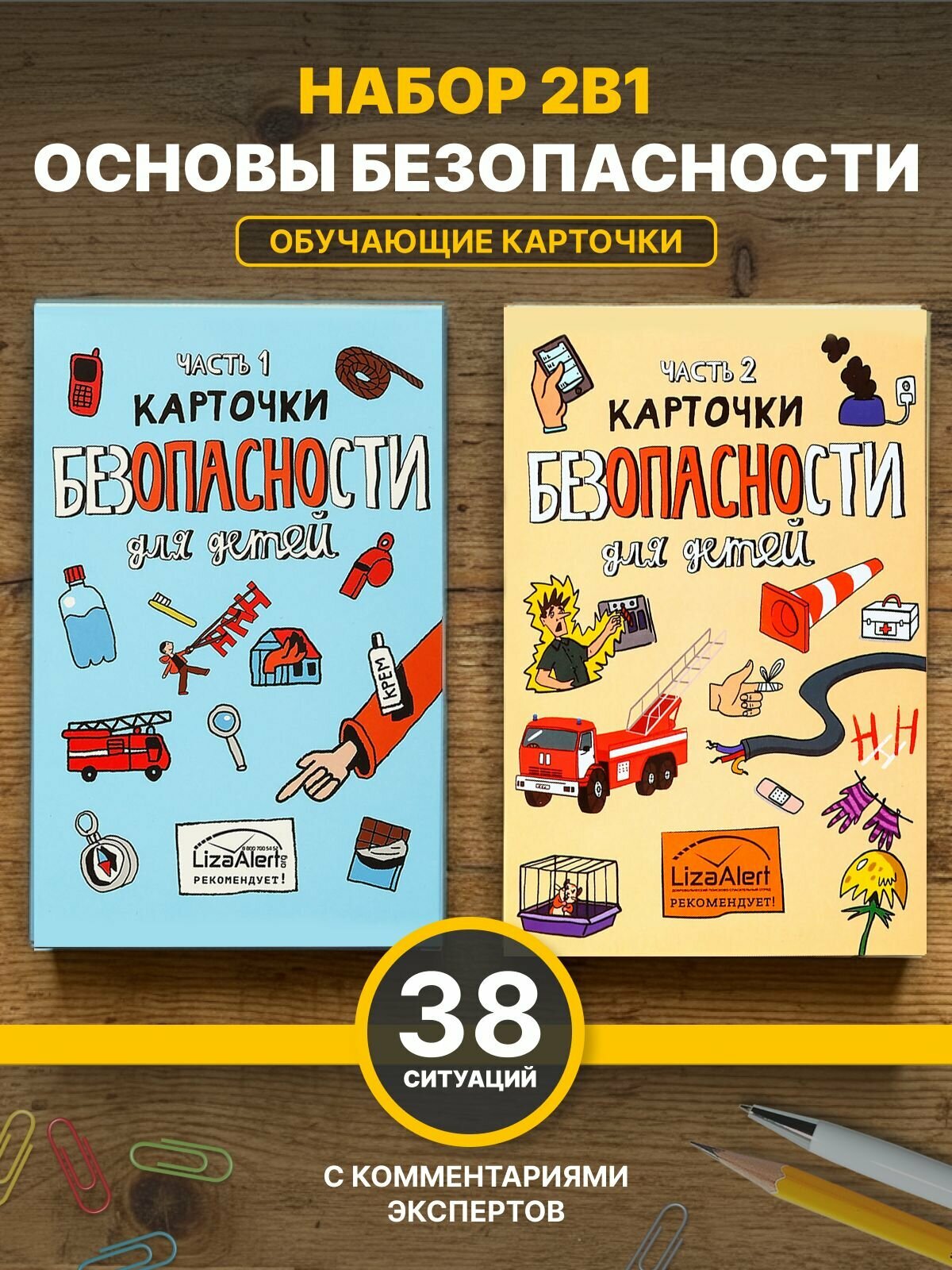 Настольная игра для детей Карточки безопасности, разработаны совместно c Лиза Алерт, часть 1 и часть 2, развивающая обучающая игра