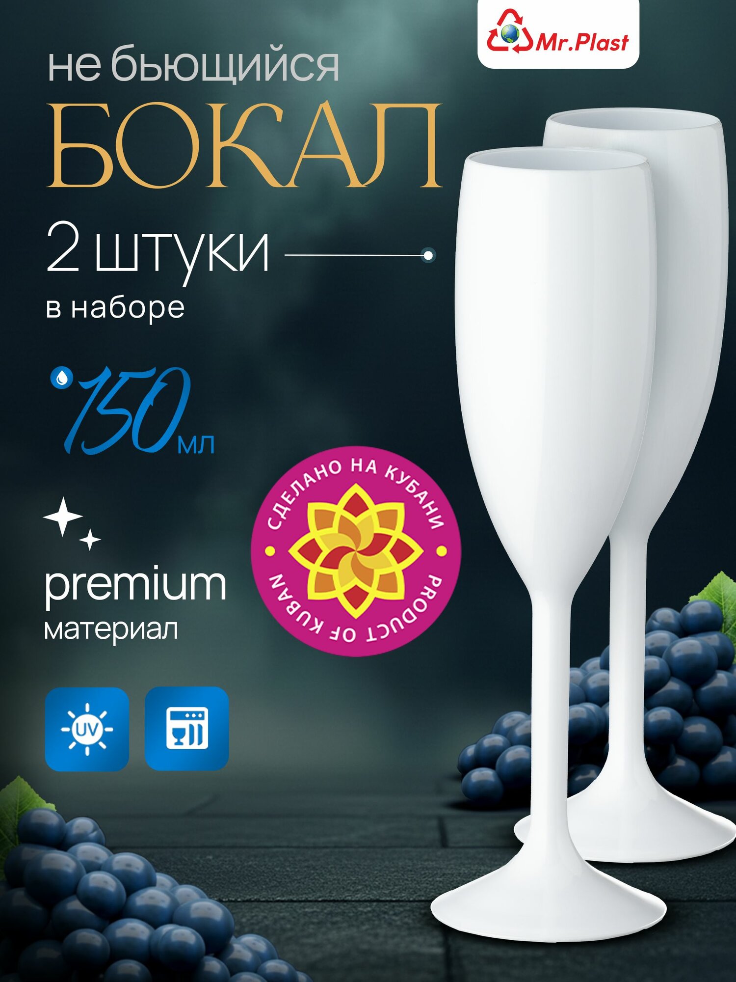 Бокалы пластиковые акриловые небьющиеся для шампанского, вина. 2 шт.