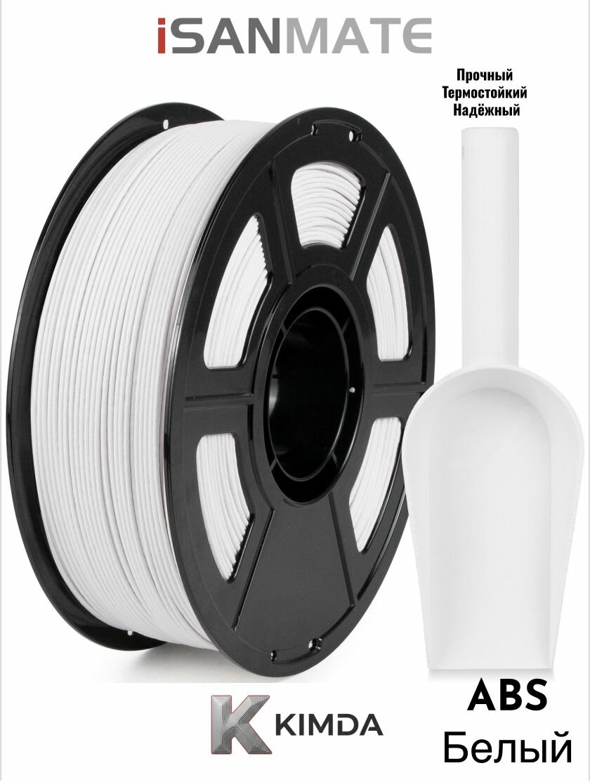 3D-пластик iSANMATE ABS, Белый, 1 кг, диаметр 1,75 мм