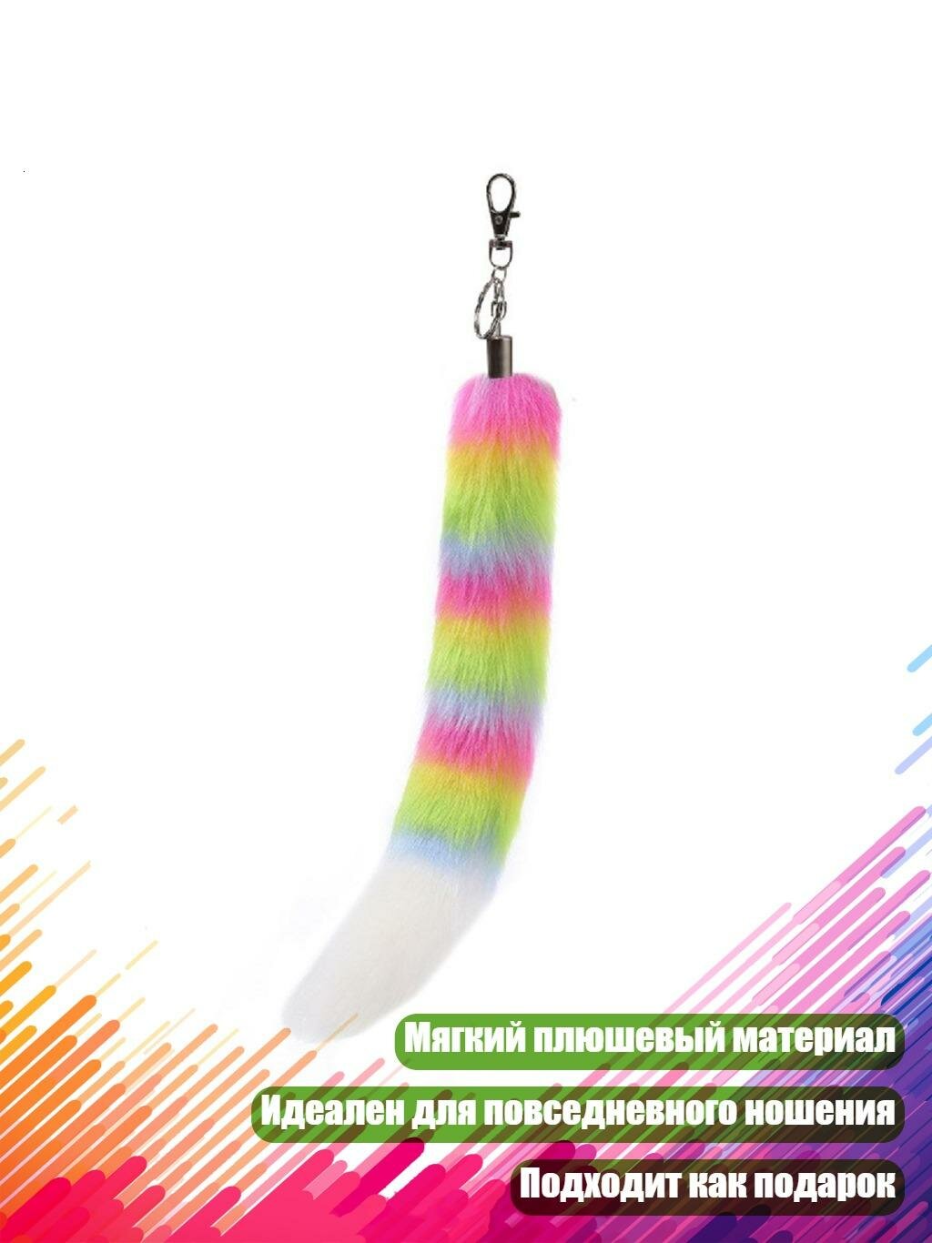 Плюшевый брелок в форме хвоста животного, Стиль 2