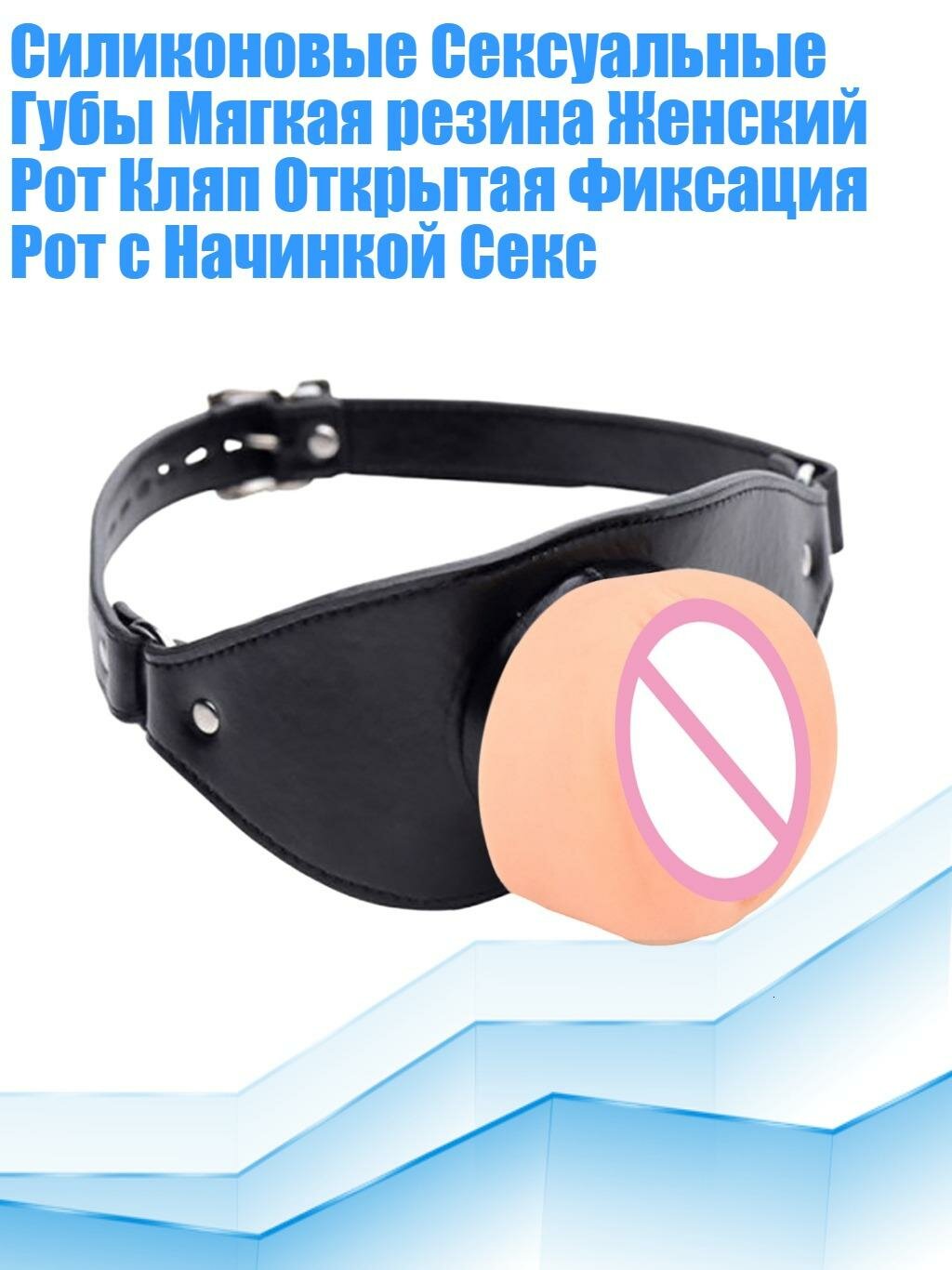 Силиконовые Сексуальные Губы Мягкая резина Женский Рот Кляп Открытая Фиксация Рот с Начинкой Секс