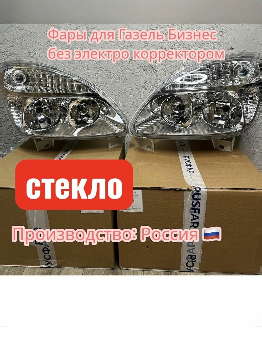 Блок фара комплект для газель нового образца без электрокорректором (стекло)