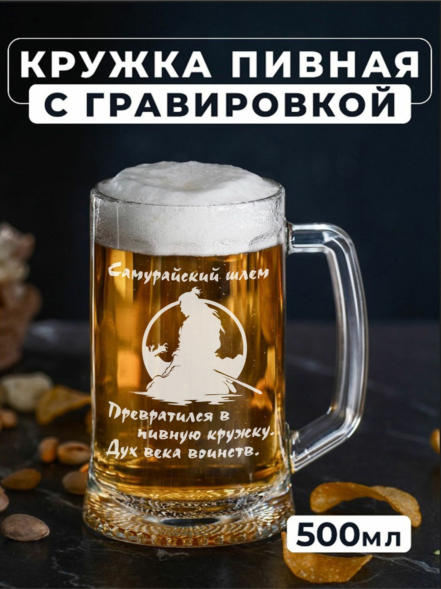 Пивная кружка с гравировкой Самурайский шлем
