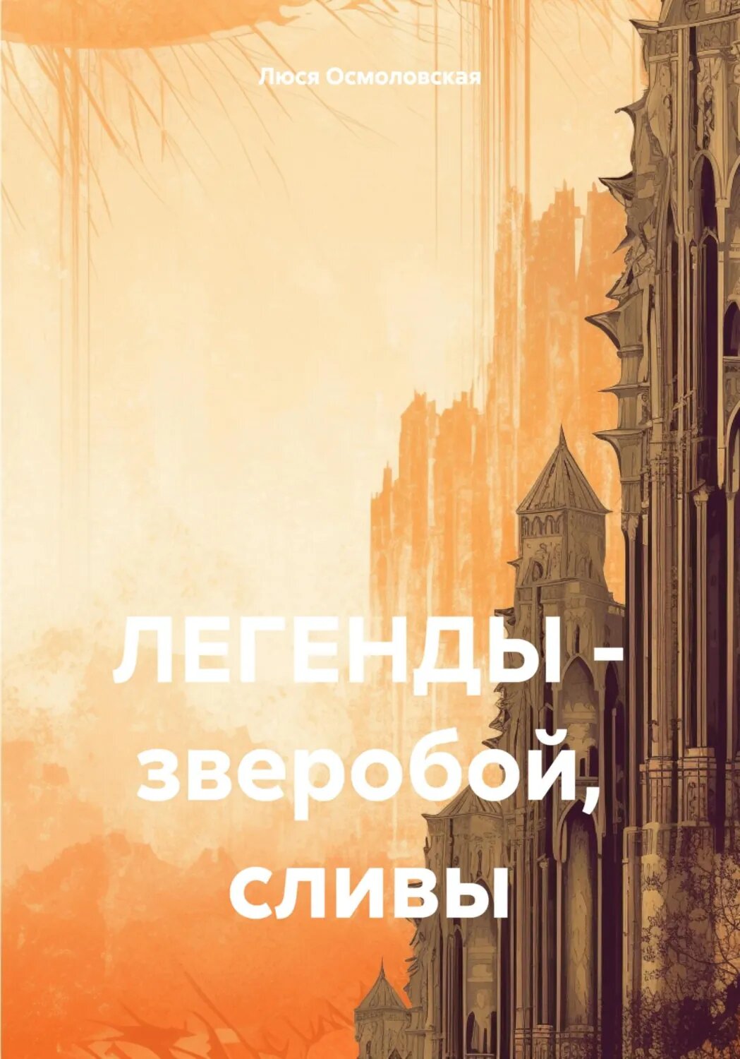 Легенды – зверобой, сливы [Цифровая книга]