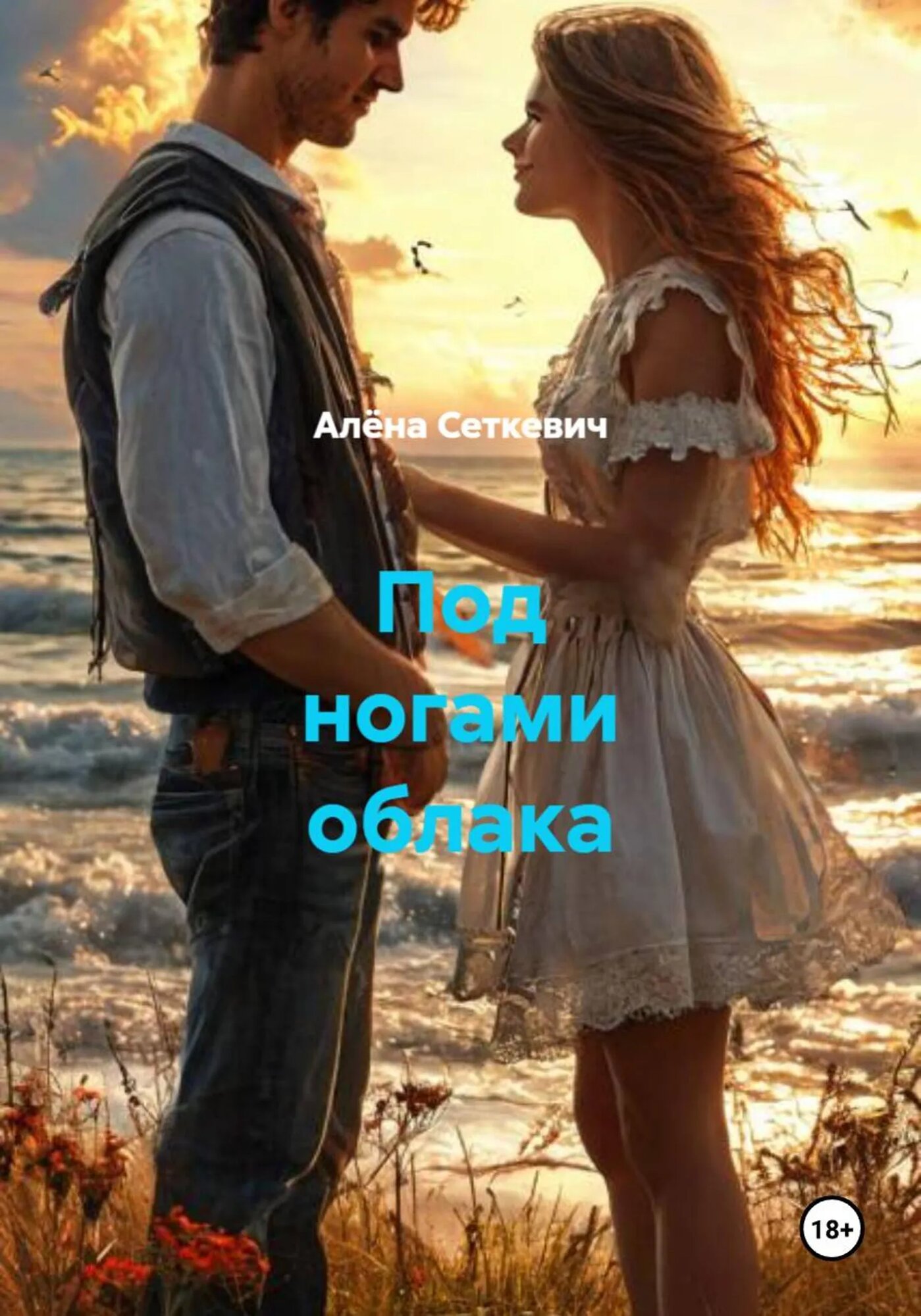 Под ногами облака [Цифровая книга]