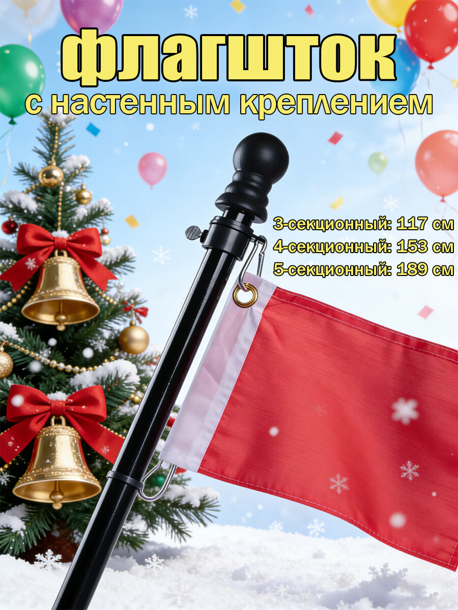 Металлический уличный флагшток с настенным креплением - длина регулируется до 185 см, для флагов, рекламы и праздников