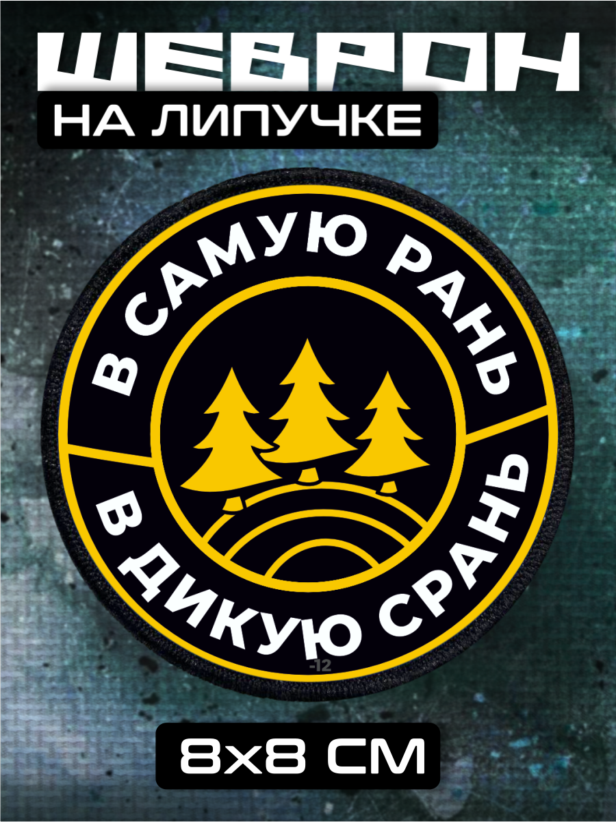 Шеврон на липучке В самую рань в дикую армия рф