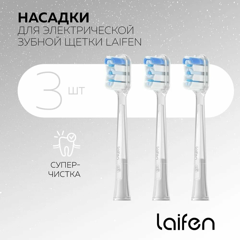 Насадки Супер-Чистка для зубных щеток Laifen Wave 3шт.