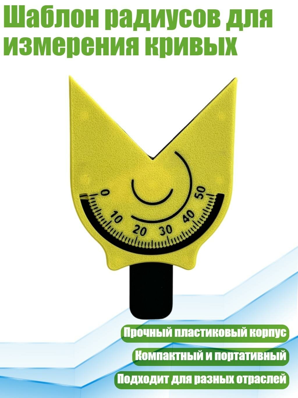 Шаблон радиусов для измерения кривых