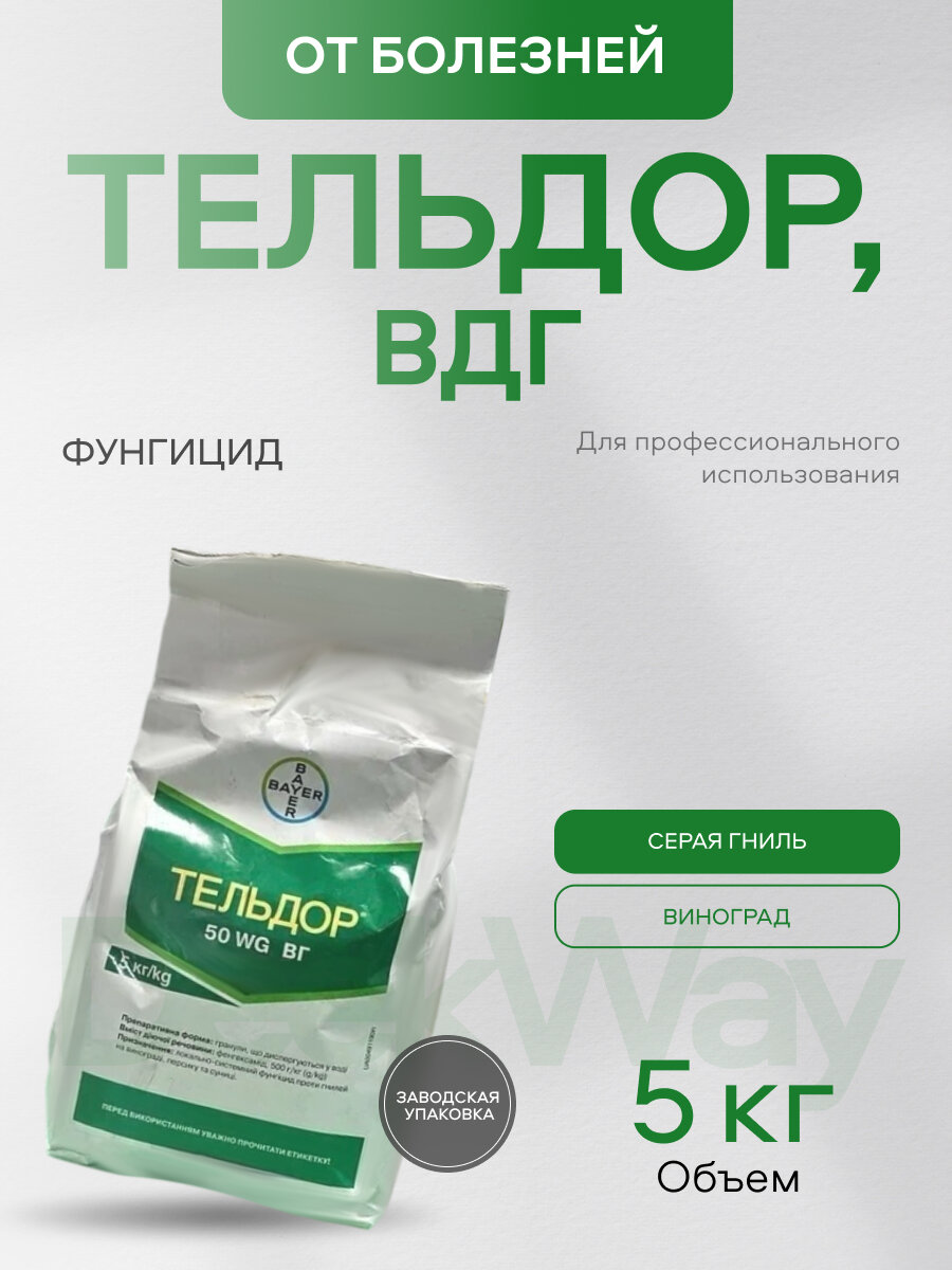 Тельдор, ВДГ фунгицид для защиты винограда от серой гнили 5кг