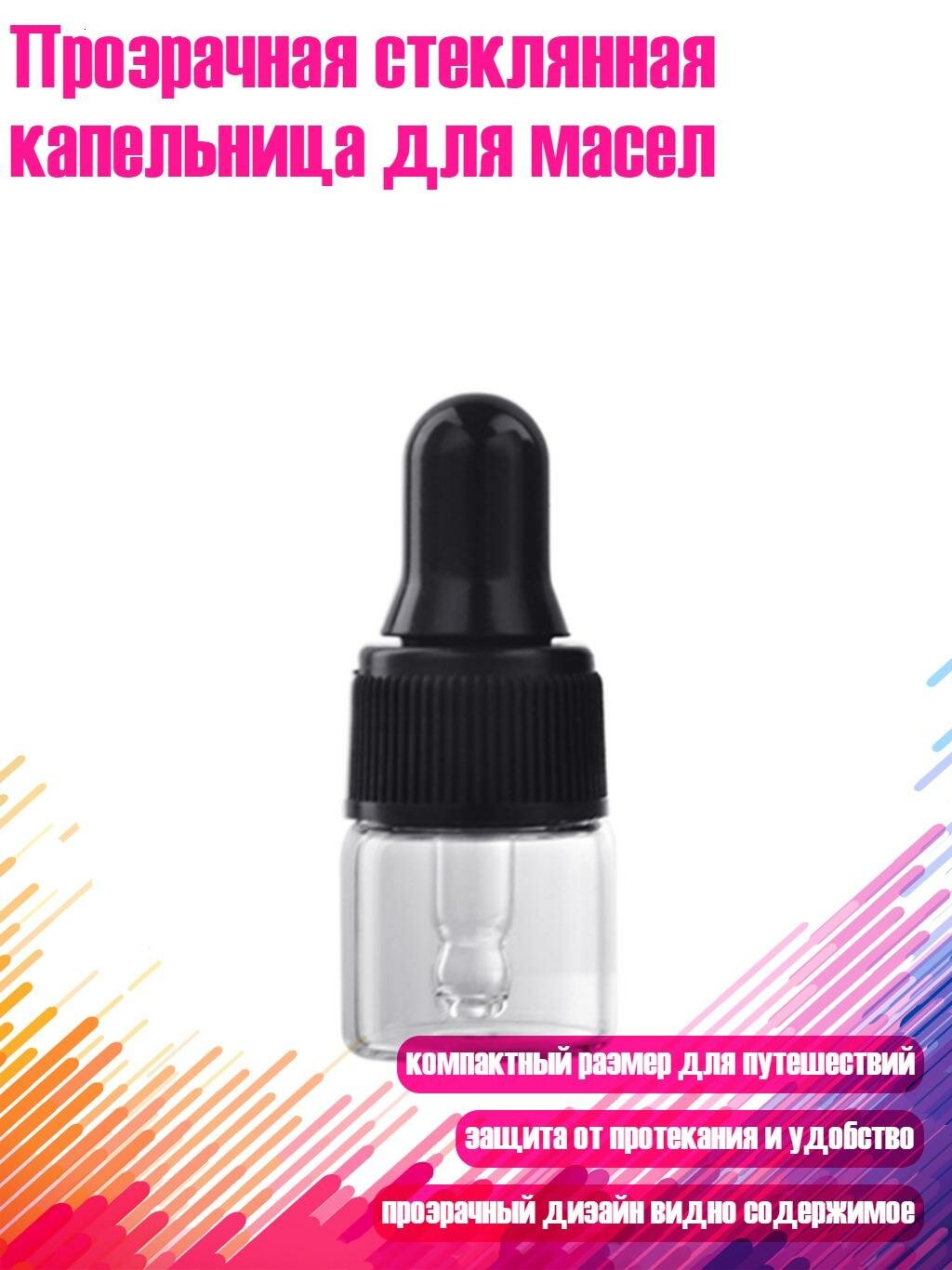 Прозрачная стеклянная капельница для масел, - 1ml