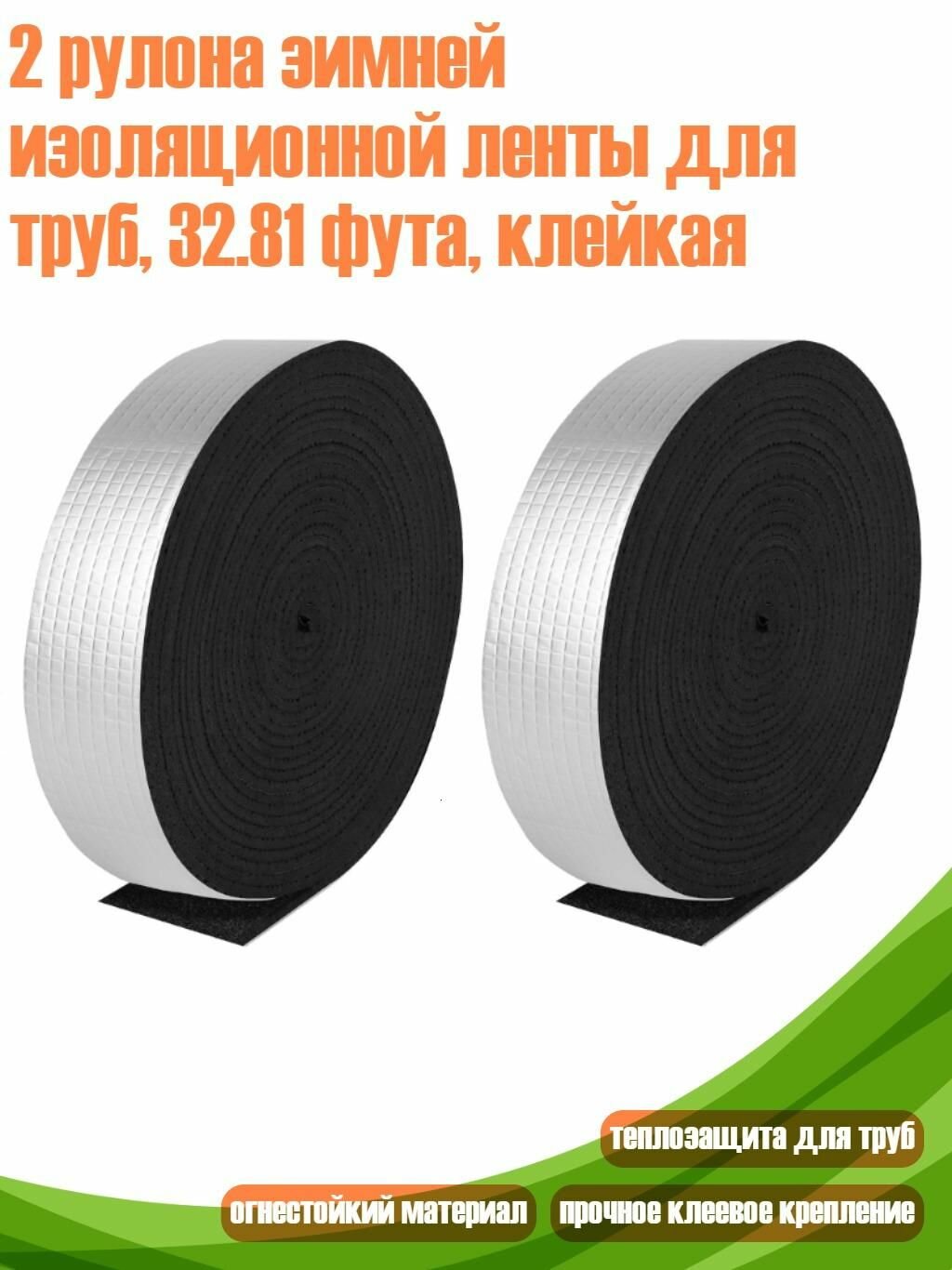 2 рулона зимней изоляционной ленты для труб, 32.81 фута, клейкая